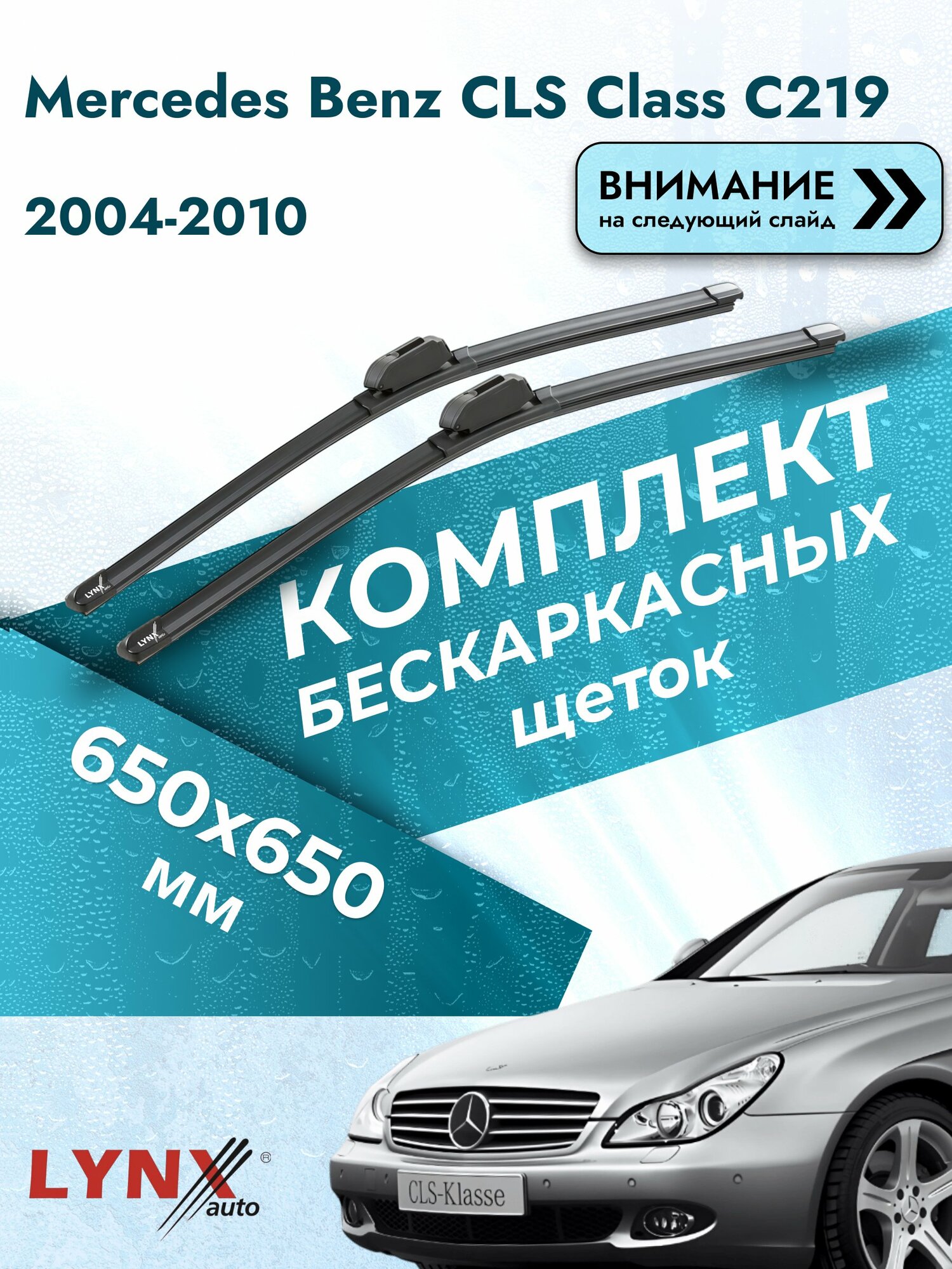 Дворники бескаркасные на Mercedes Benz CLS class C219 2004-2010, Комплект 650x650мм (ХF650+ХF650). Мерседес ЦЛС класс