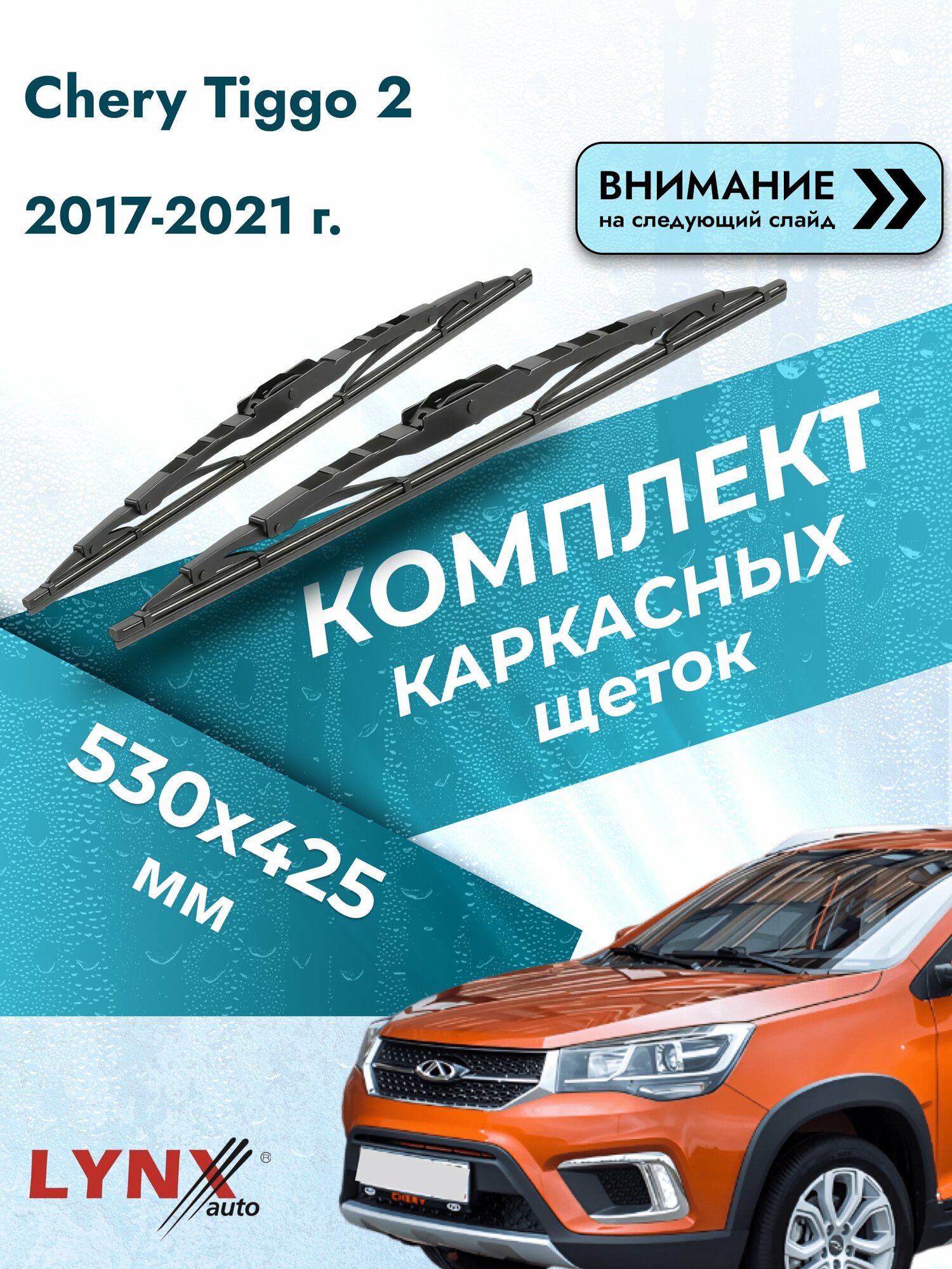 Дворники автомобильные каркасные на Chery Tiggo 2 2017-2021, Комплект щёток 530x425мм (530L+425L). Чери Тигго 2