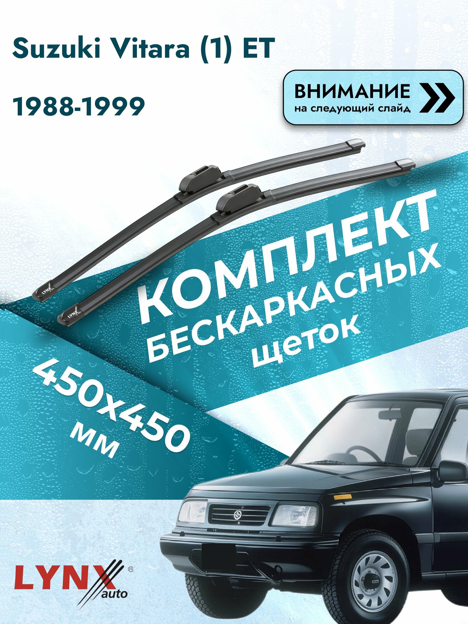 Дворники бескаркасные на Suzuki Vitara (1) ET 1988-1999, Комплект щёток 450x450мм (ХF450+ХF450). Сузуки Витара