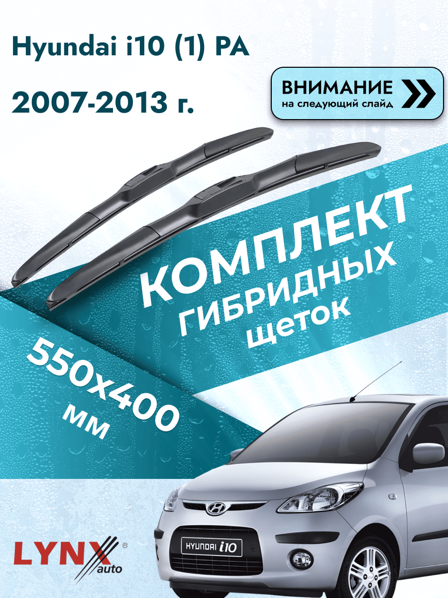 Дворники гибридные на Hyundai i10 (1) PA 2007-2013, Комплект щёток 550x400мм (LХ550+LХ400). Хендай Ай 10