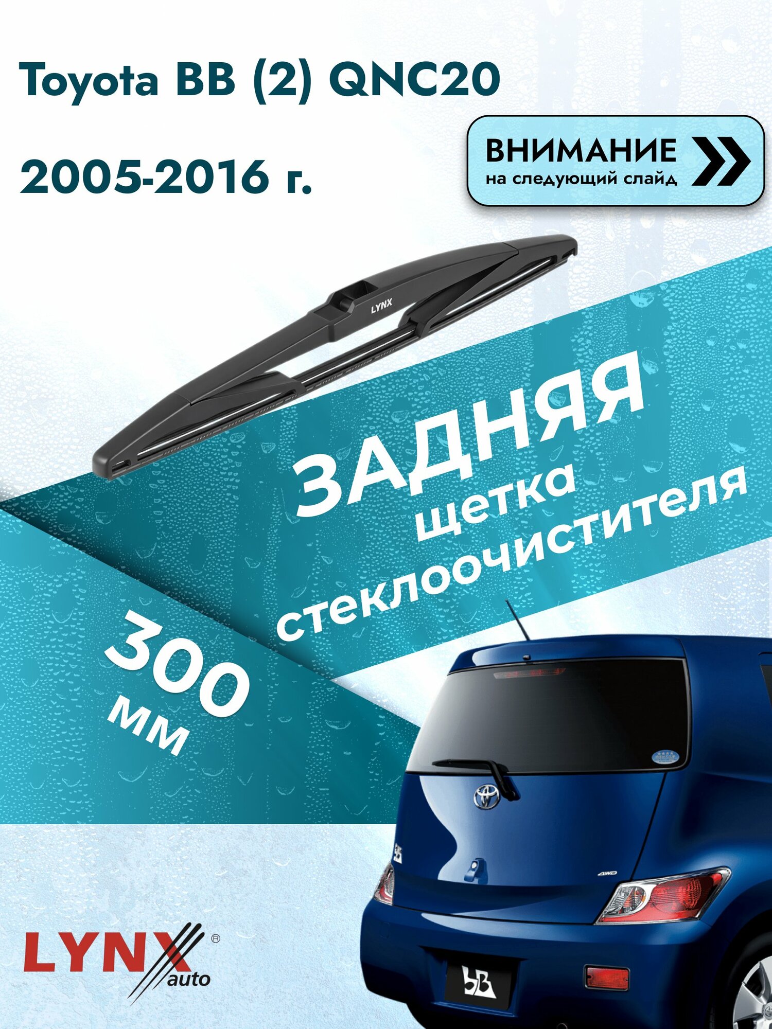 Задний автомобильный дворник на Toyota bB (2) QNC20 2005-2016, щётка стеклоочистителя 300мм (LR30Е). Тойота ББ