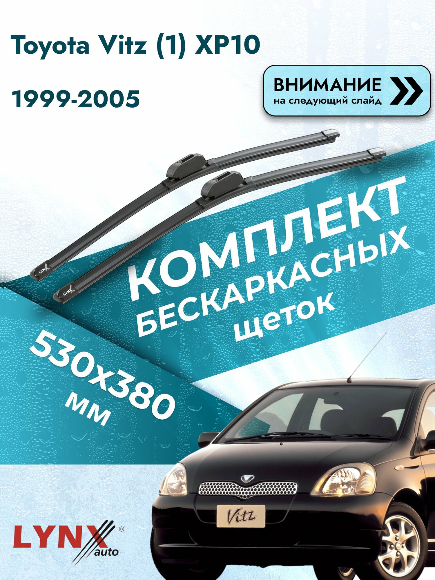 Дворники бескаркасные на Toyota Vitz (1) XP10 1999-2005, Комплект щёток 530x380мм (ХF530+ХF380). Тойота Витц