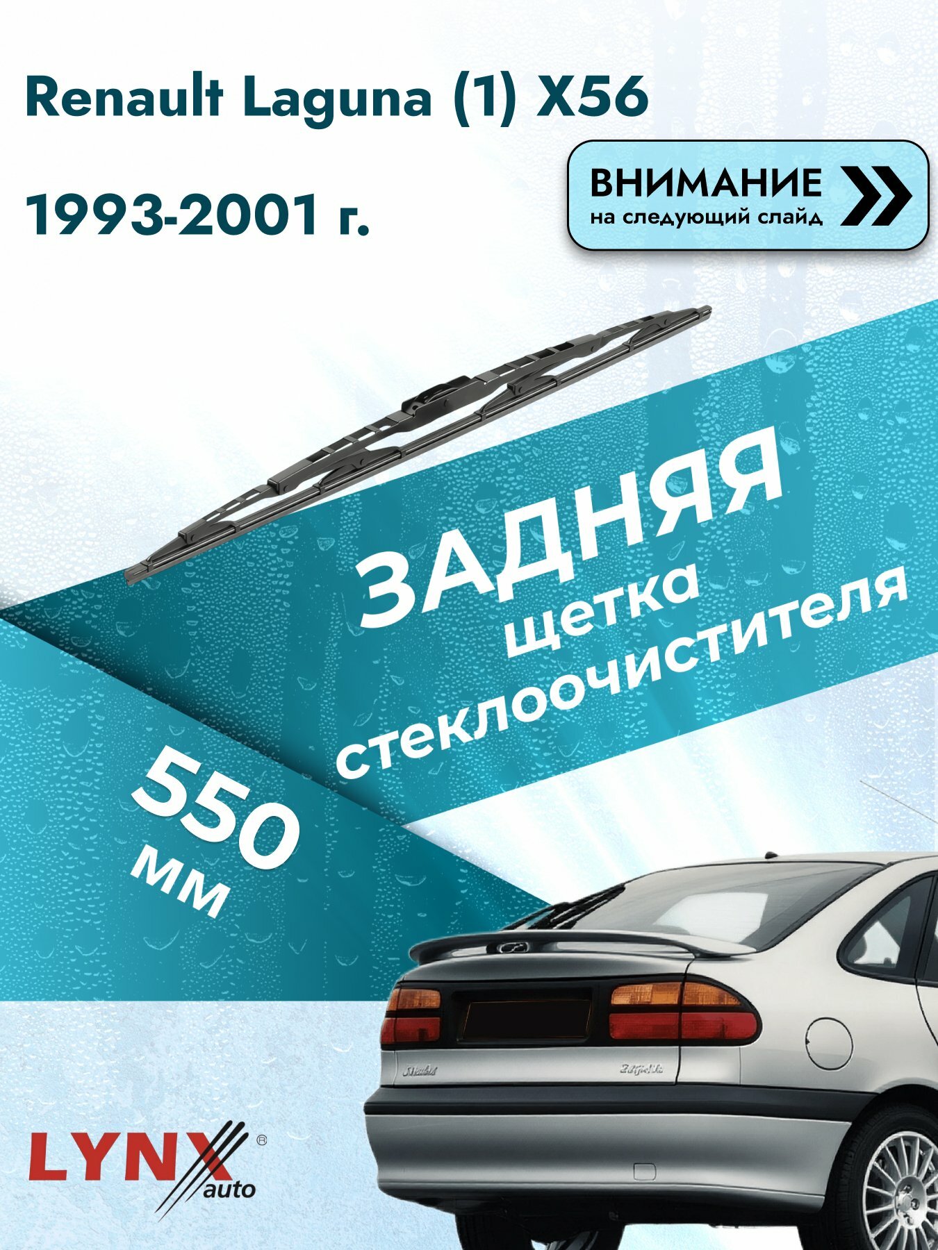 Задний дворник на Renault Laguna (1) X56 1993-2001, щётка стеклоочистителя 550мм (550L), Рено Лагуна