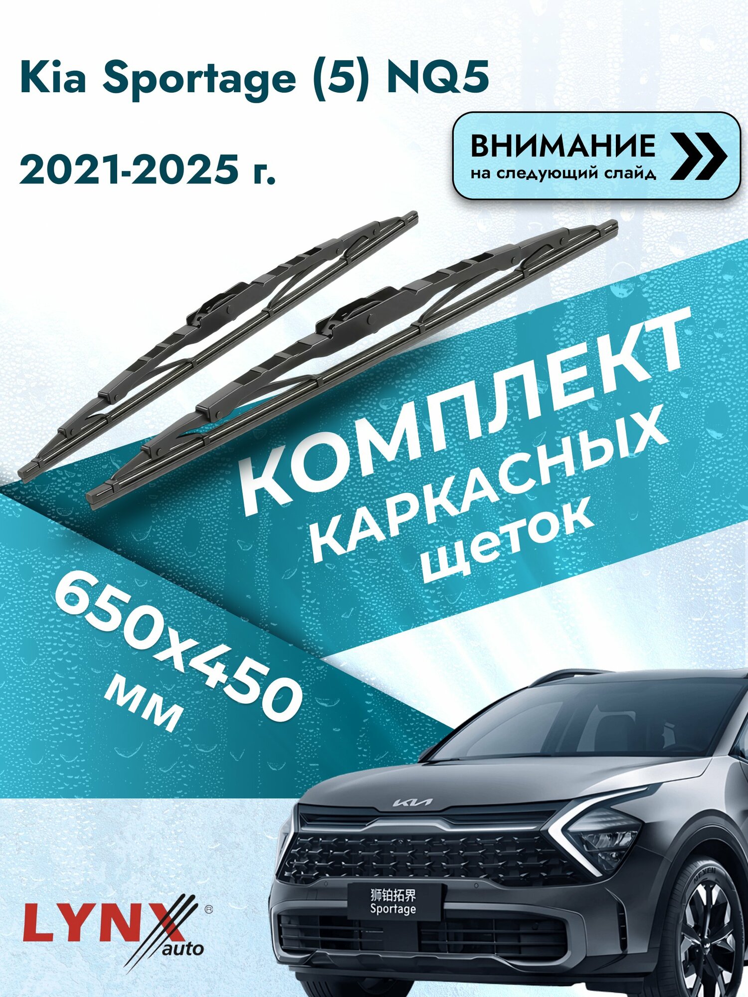 Дворники каркасные на Kia Sportage (5) NQ5 2021-2025, Комплект щёток 650x450мм (650L+450L). Киа Спортейдж