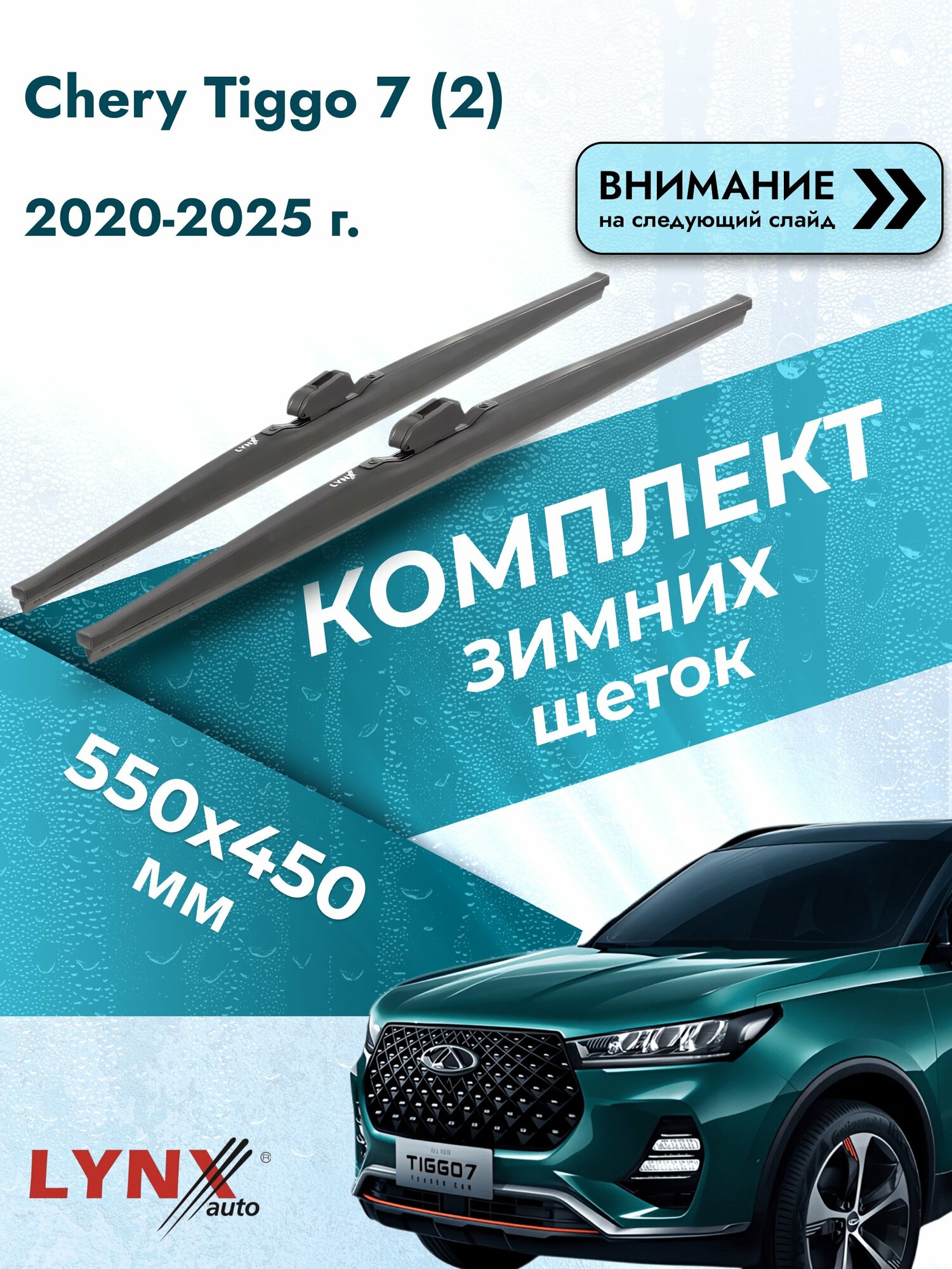 Дворники зимние на Chery Tiggo 7 (2) 2020-2025, Комплект щёток 550x450мм (LW550+LW450). Чери Тигго 7