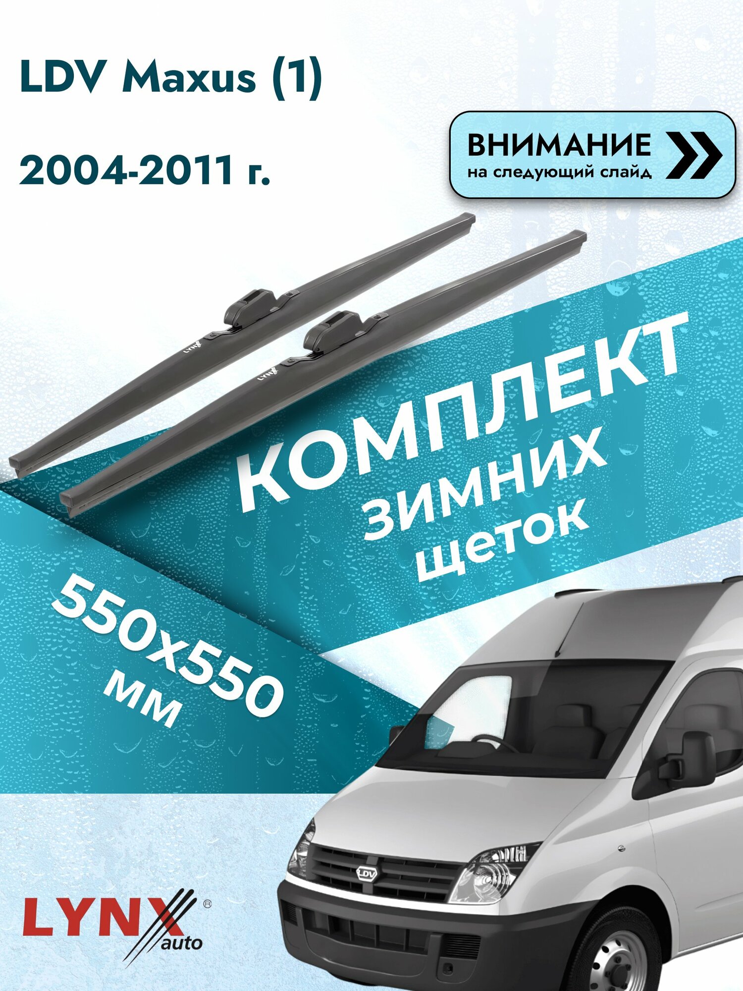 Дворники автомобильные зимние на LDV Maxus (1) 2004-2011, Комплект щёток 550x550мм (LW550+LW550). ЛДВ Максус