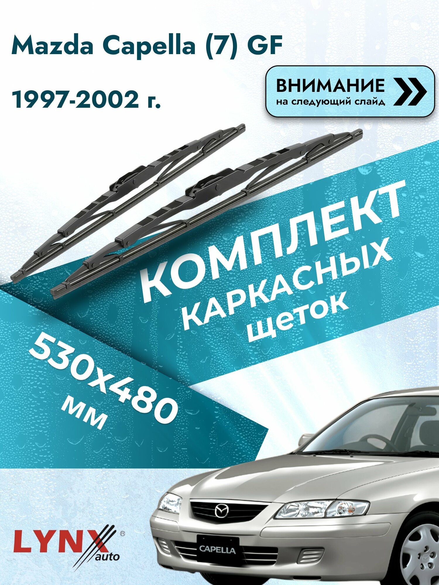 Дворники каркасные на Mazda Capella (7) GF 1997-2002, Комплект щёток 530x480мм (530L+480L). Мазда Капелла