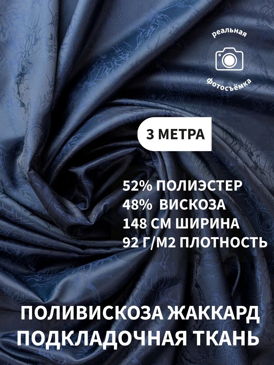 Подкладочная ткань жаккард, подкладка для одежды, жакетов, пальто и костюмов, 48% вискоза, 52% полиэстер, 92 г/м²