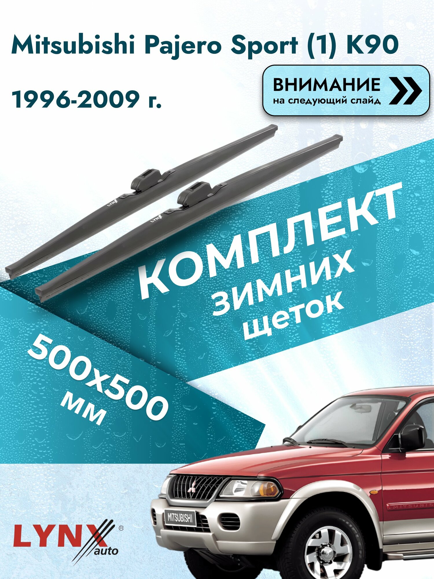 Дворники зимние на Mitsubishi Pajero Sport (1) K90 1996-2009, Комплект 500x500мм (LW500+LW500). Мицубиси Паджеро Спорт
