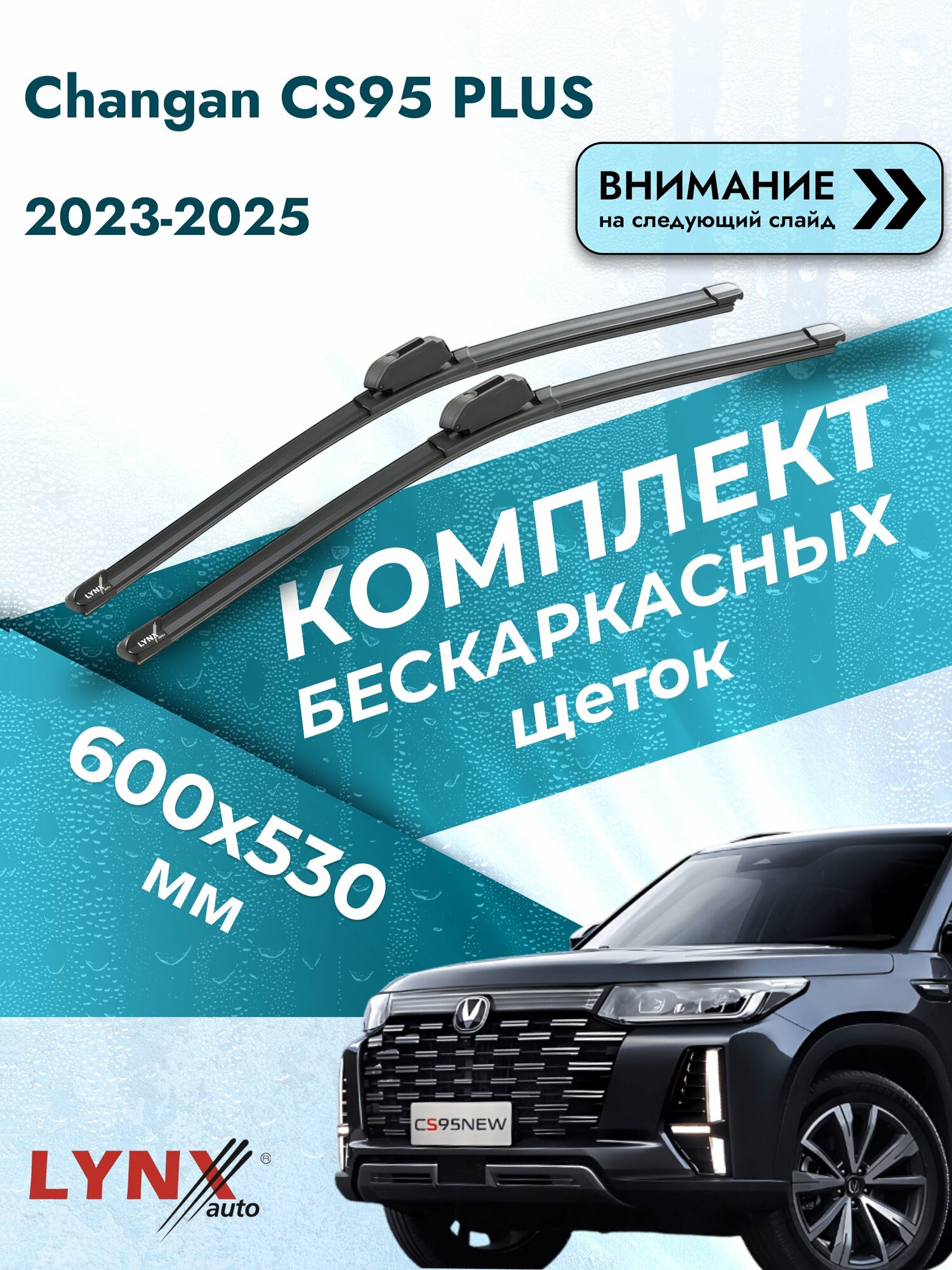 Дворники бескаркасные на Changan CS95 PLUS 2023-2025, Комплект щёток 600x530мм (ХF6053Р). Чанган ЦС Плюс