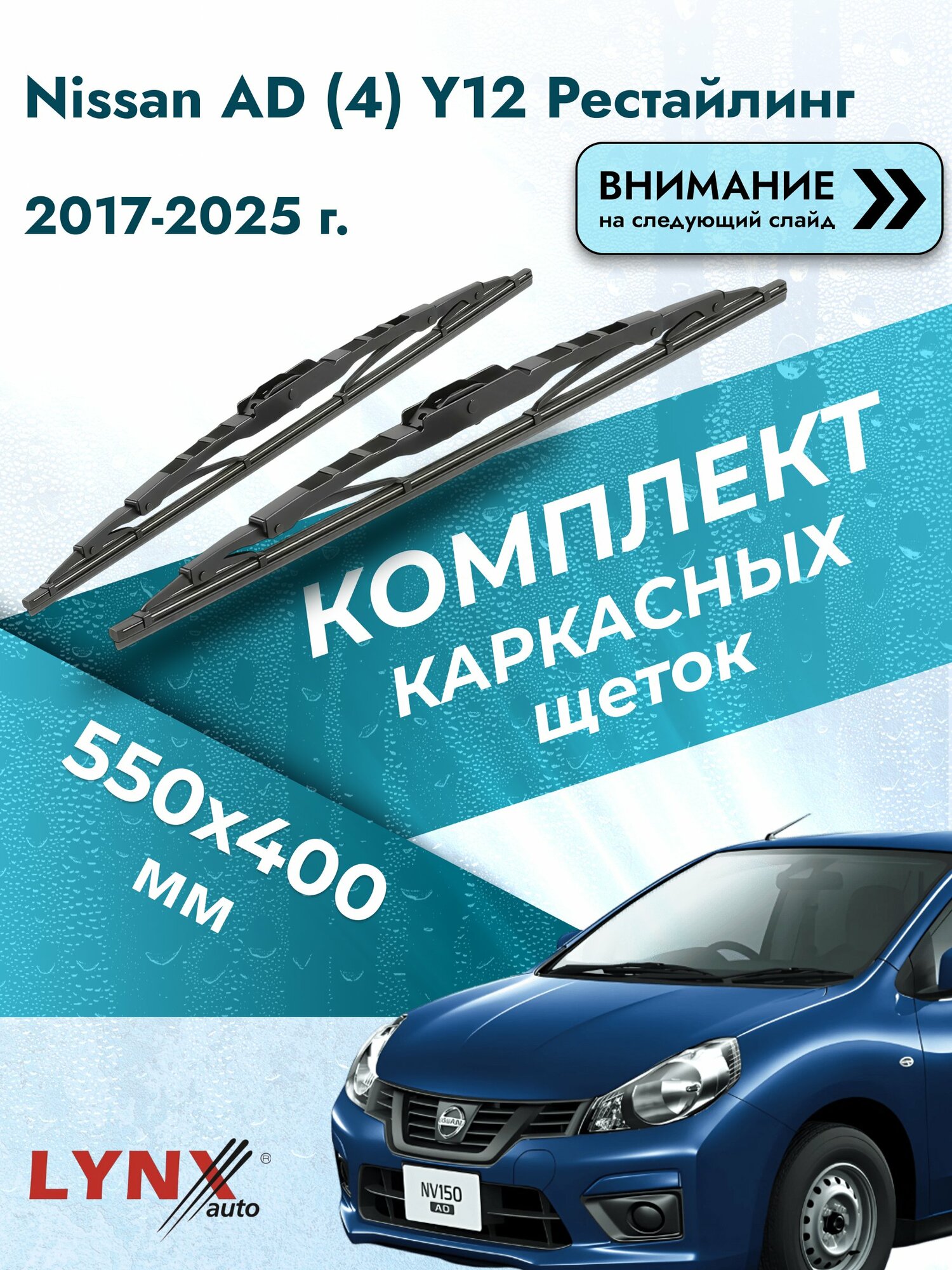 Дворники каркасные на Nissan AD (4) Y12 Рестайлинг 2017-2025, Комплект щёток 550x400мм (550L+400L). Ниссан АД