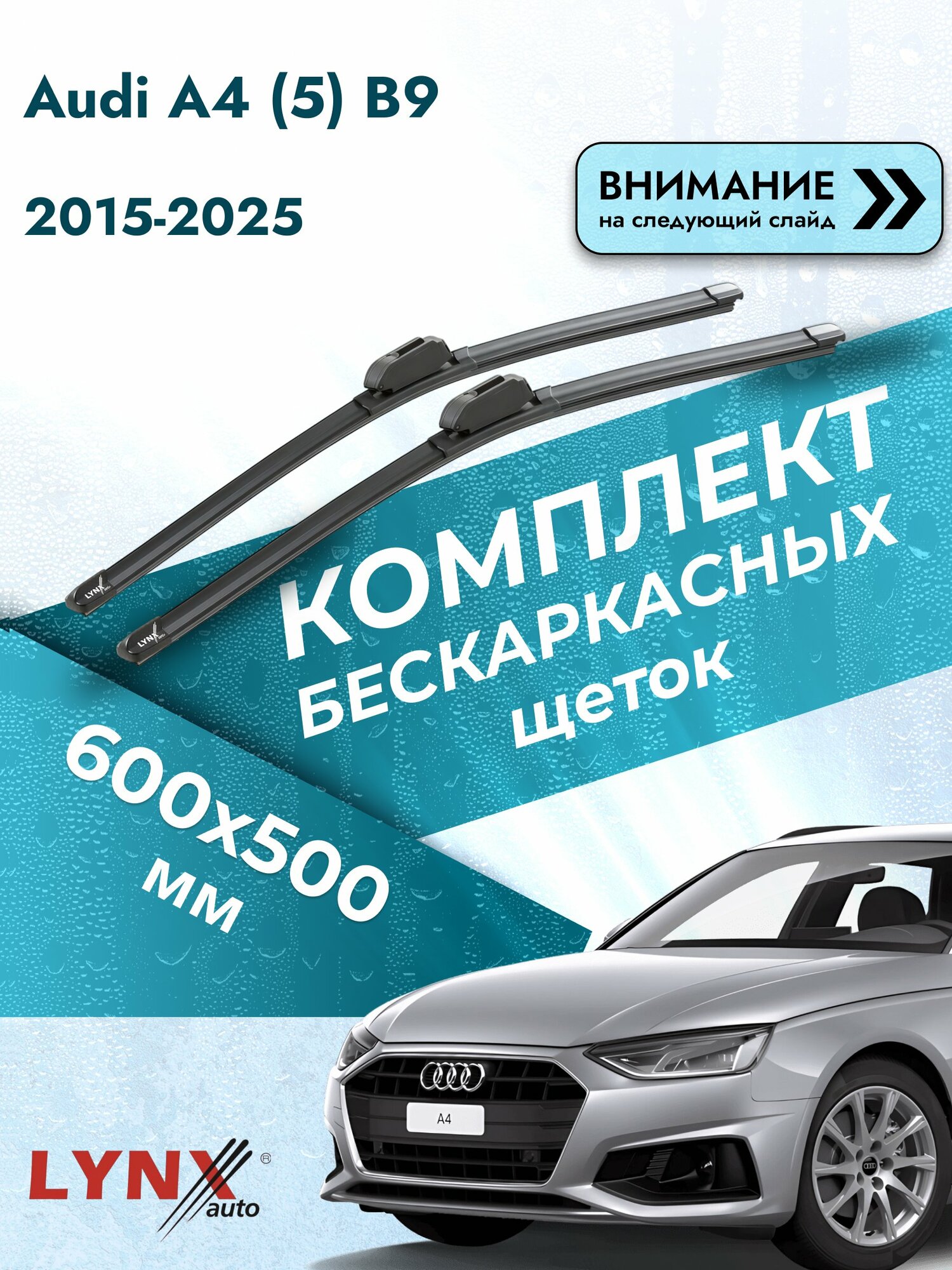 Дворники автомобильные бескаркасные на Audi A4 (5) B9 2015-2025, Комплект щёток 600x500мм (ХF600+ХF500). Ауди А4