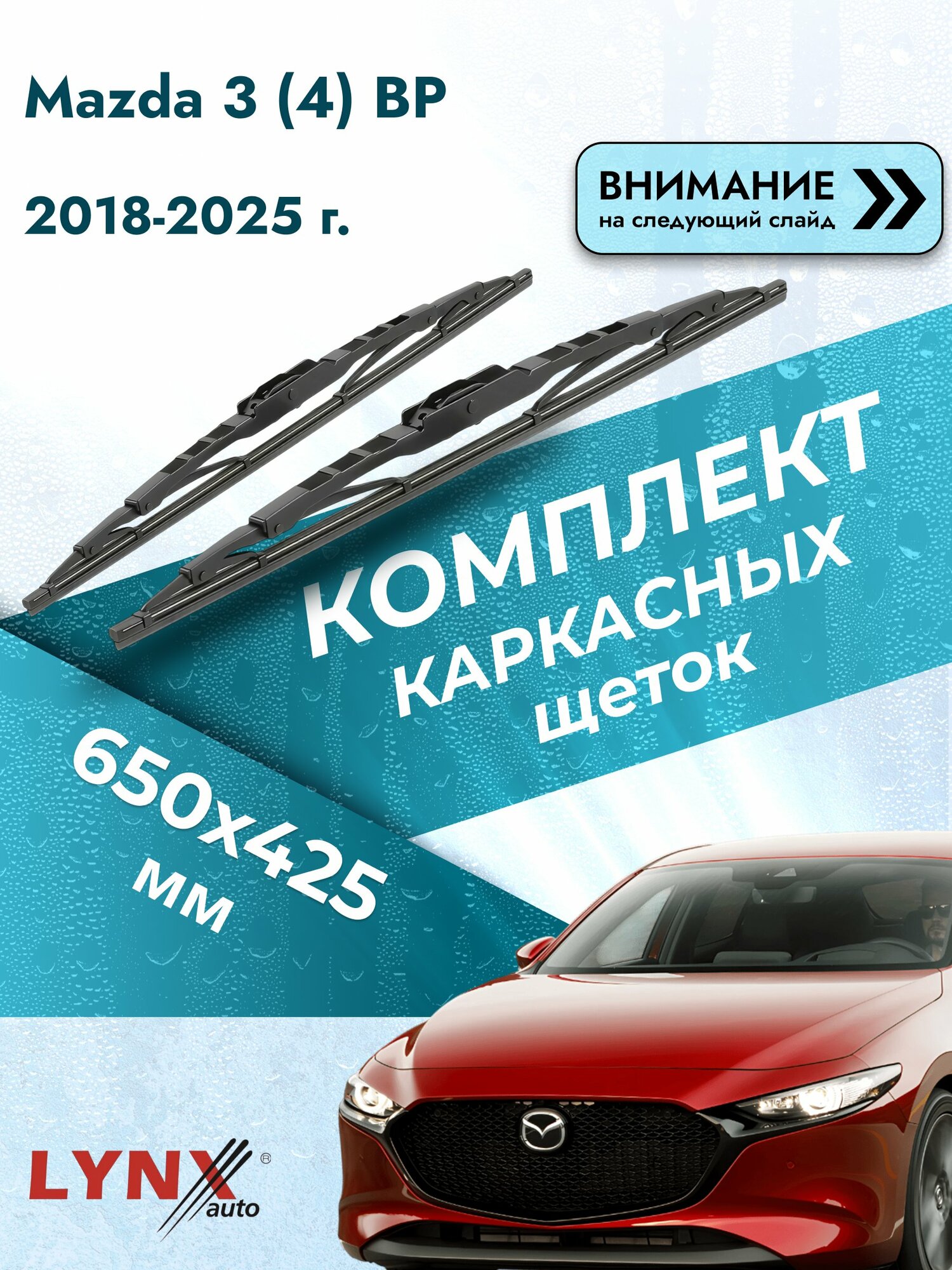 Дворники автомобильные каркасные на Mazda 3 (4) BР 2018-2025, Комплект щёток 650x425мм (650L+425L). Мазда 3