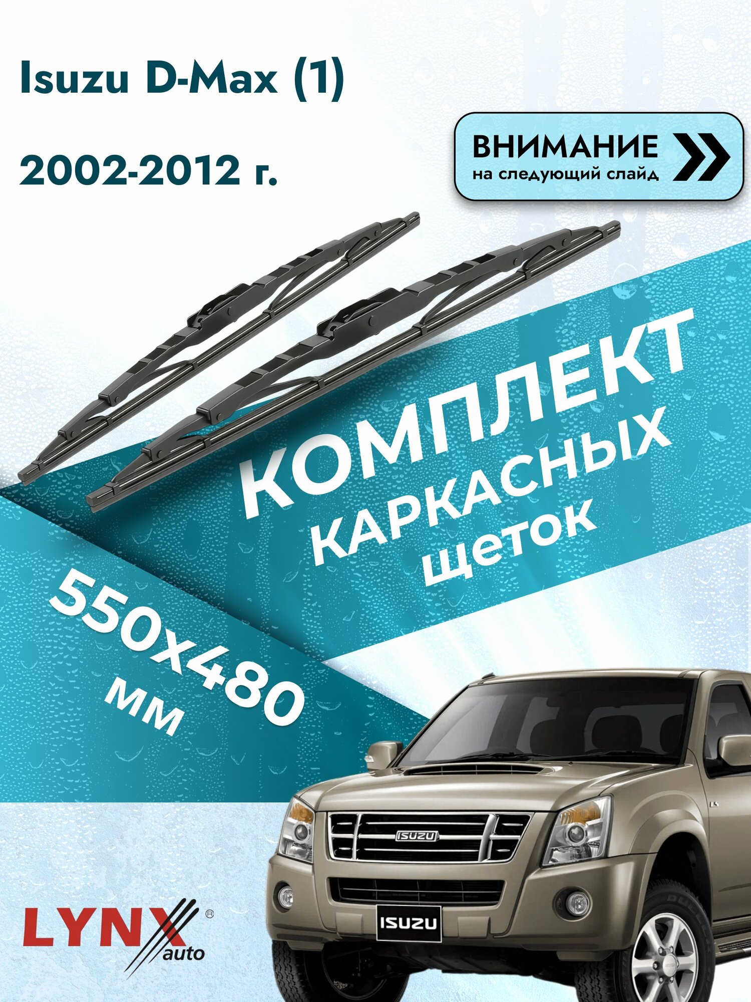 Дворники автомобильные каркасные на Isuzu D-Max (1) 2002-2012, Комплект щёток 550x480мм (5548LR). Исузу Д Макс