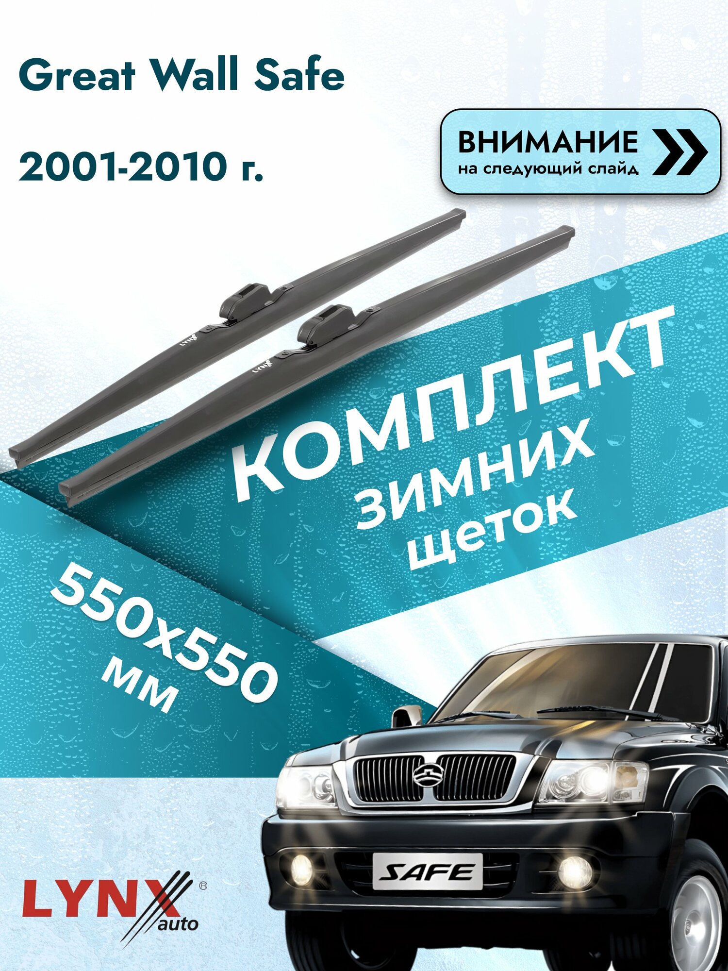 Дворники зимние на Great Wall Safe 2001-2010, Комплект щёток 550x550мм (LW550+LW550). Грейт Вол Сейф