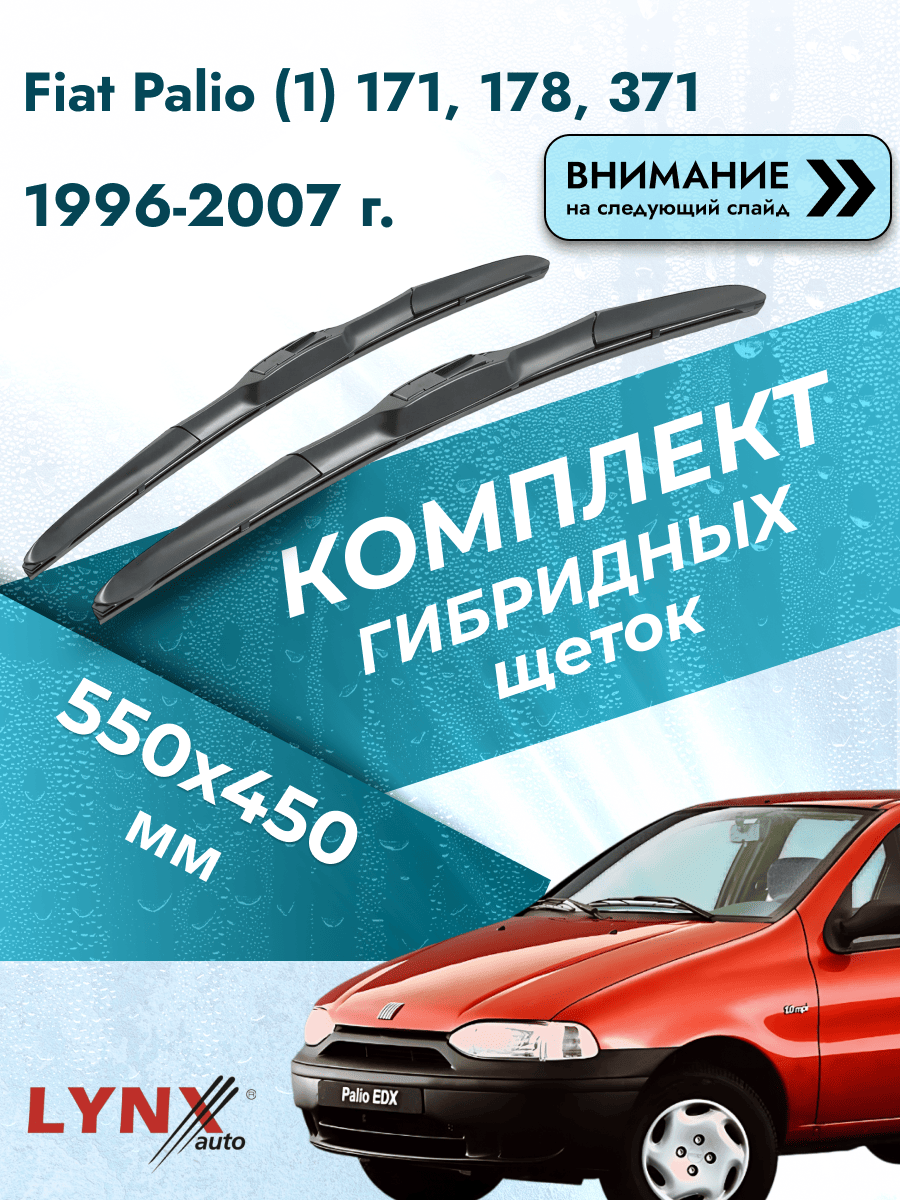 Дворники гибридные на Fiat Palio (1) 171, 178, 371 1996-2007, Комплект щёток 550x450мм (LХ550+LХ450). Фиат Палио