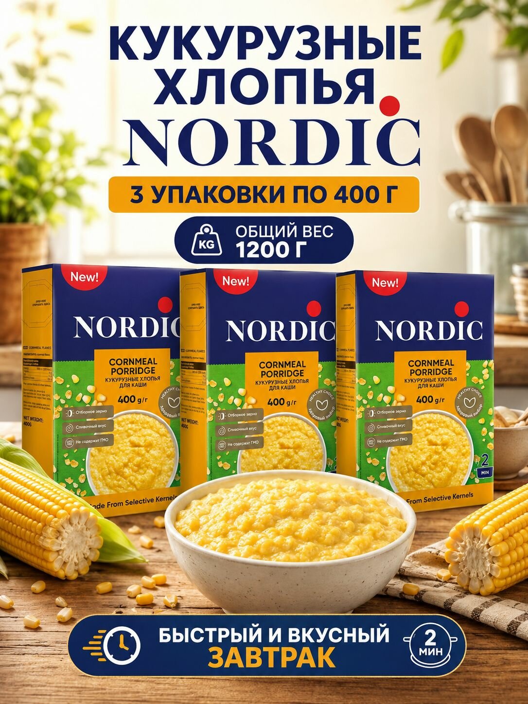 Хлопья кукурузные Nordic 3 упаковки по 400 г, кукурузная каша быстрого приготовления, крупяные хлопья для завтрака, гарнира и правильного питания