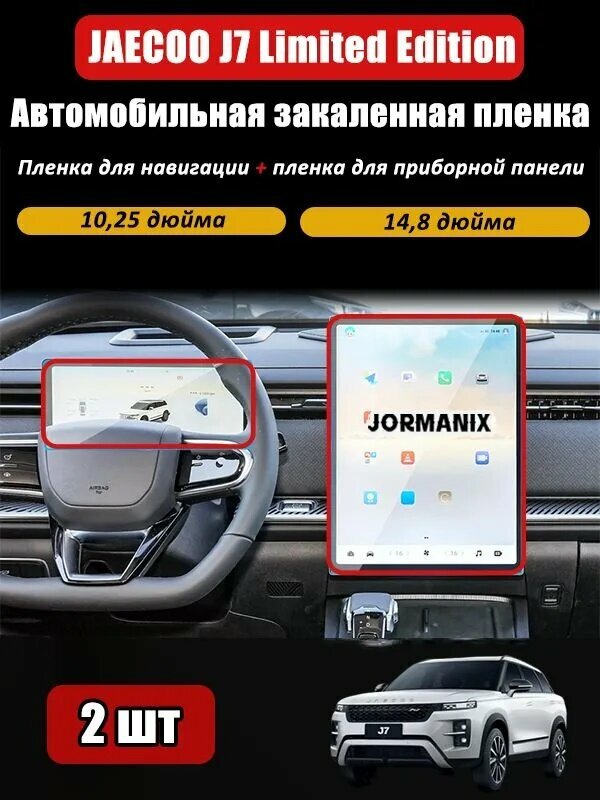JAECOO J7 Limited Edition Пленка для навигации + пленка для приборной панели, JAECOO J7 2025 аксессуары