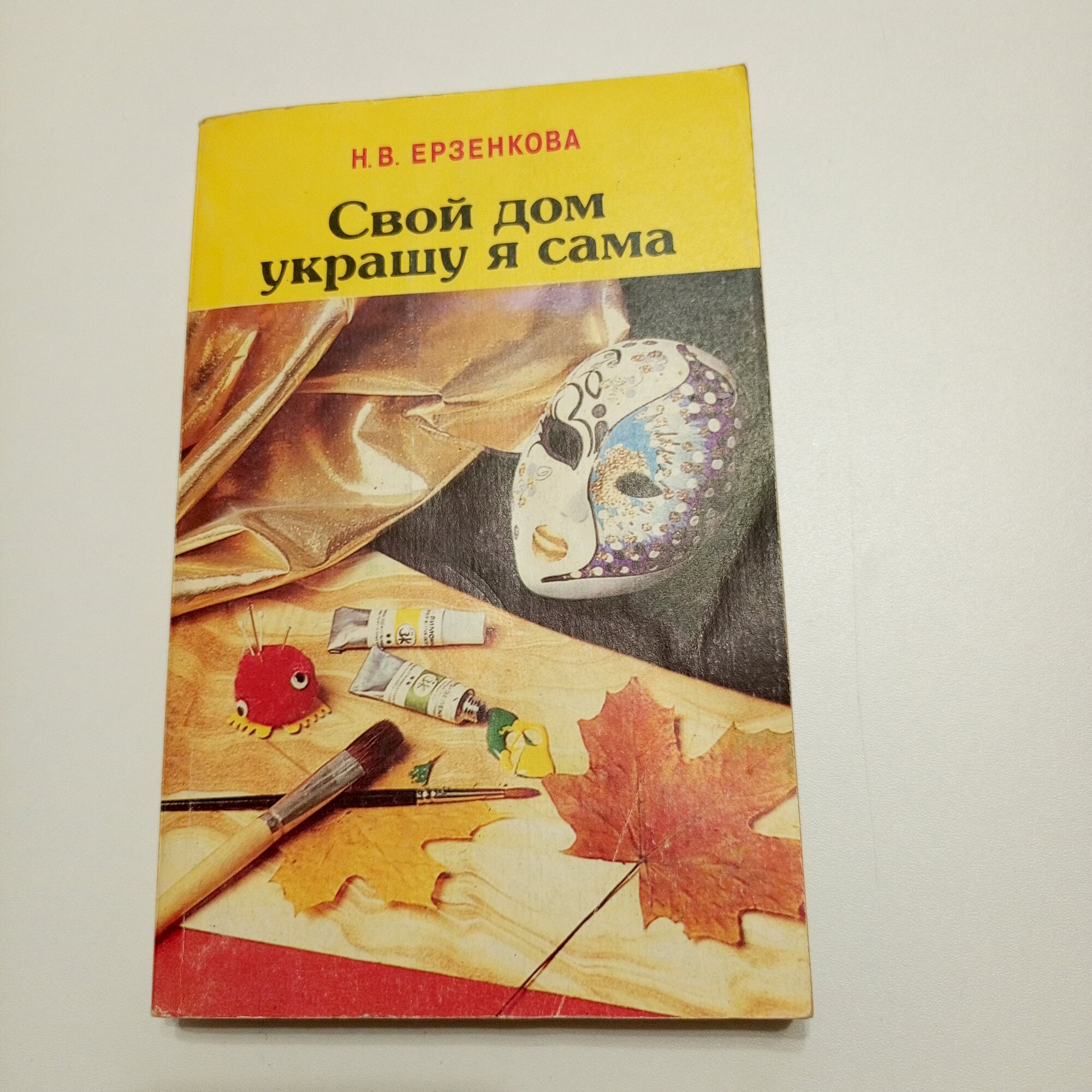 Книга "Свой дом украшу я сама", Н. В. Ерзенкова, 1995г, мягкая