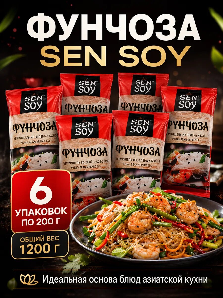Вермишель SEN SOY Premium Фунчоза, 6 шт по 200г