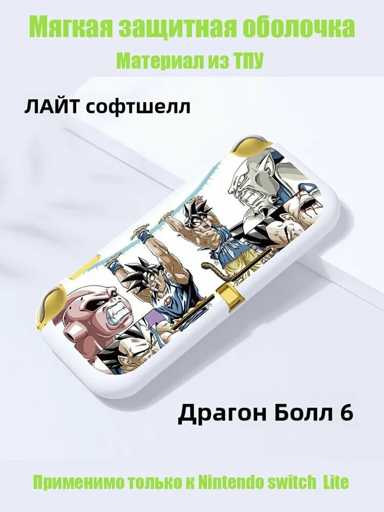 Мягкая защитная оболочка Nintendo Switch Lite из Драконий шар