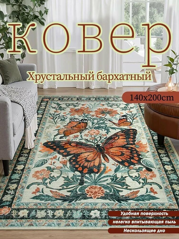 Ковер 140x200 см