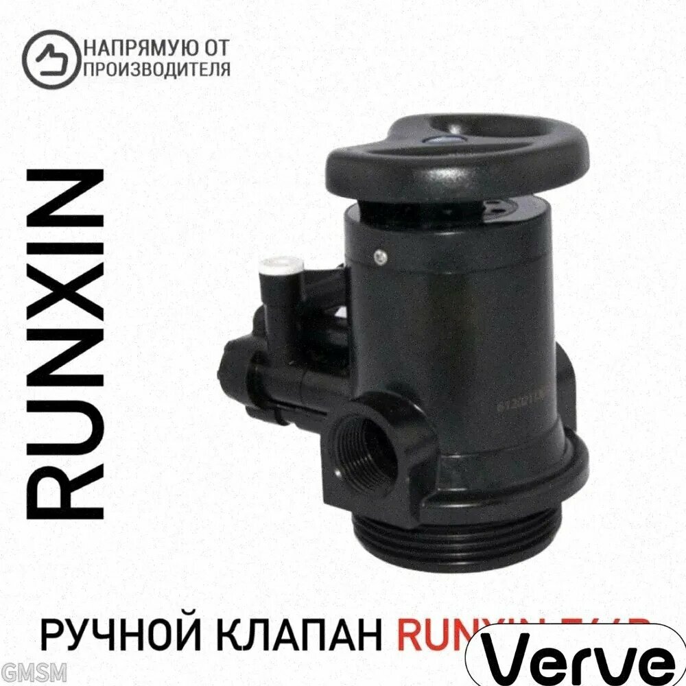 Ручной клапан Runxin F64В на 3/4" для умягчения