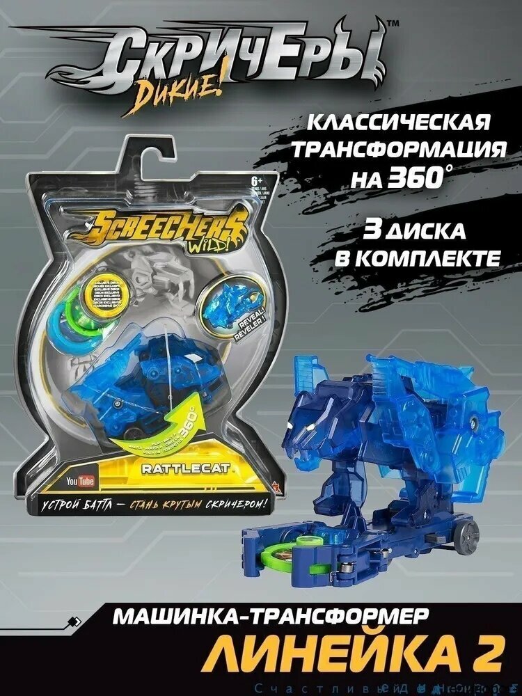 Дикие Скричеры. Машинка - трансформер Рэттлкэт Screechers Wild