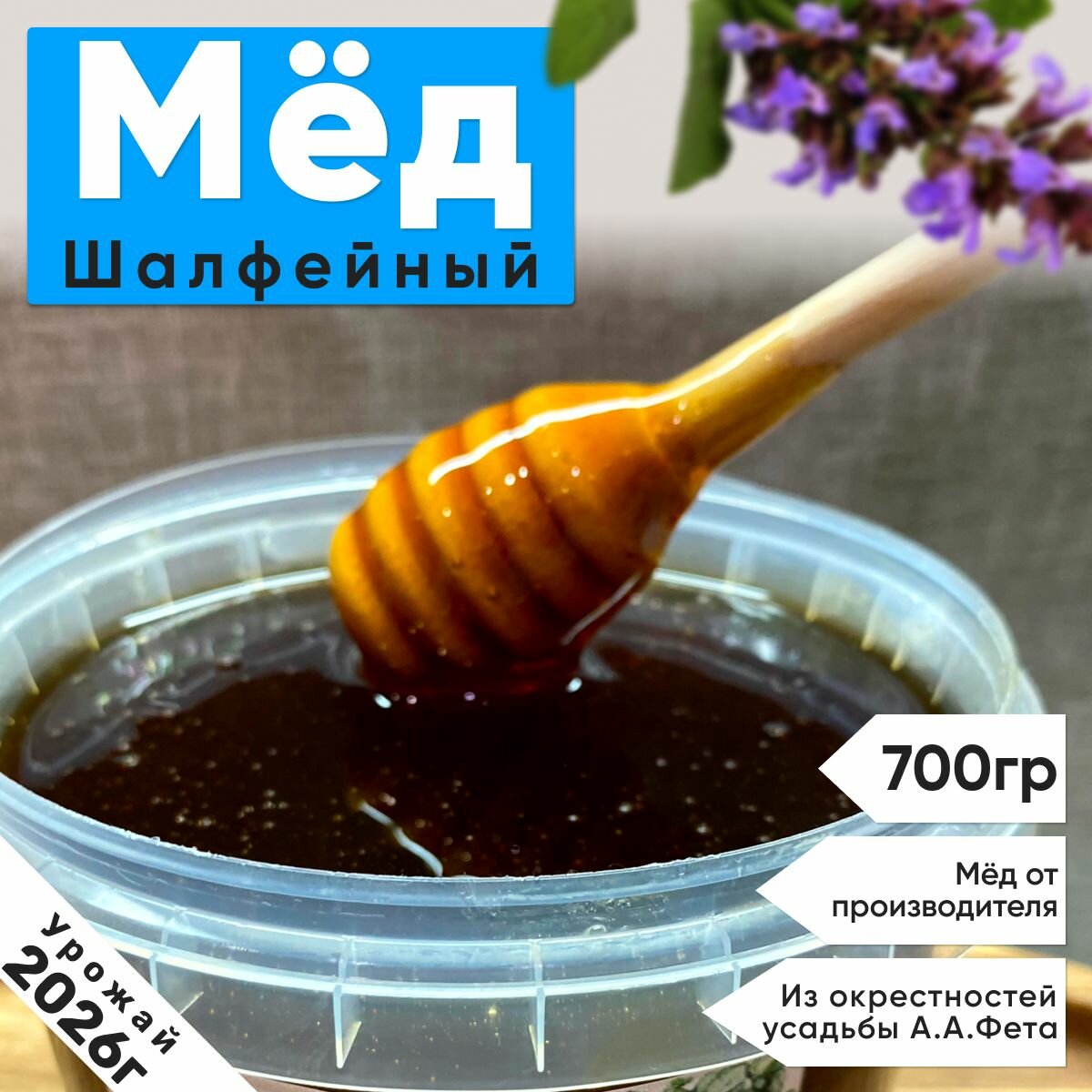 Мед шалфей 700 грамм 2026 г цветочный мед натуральный мед