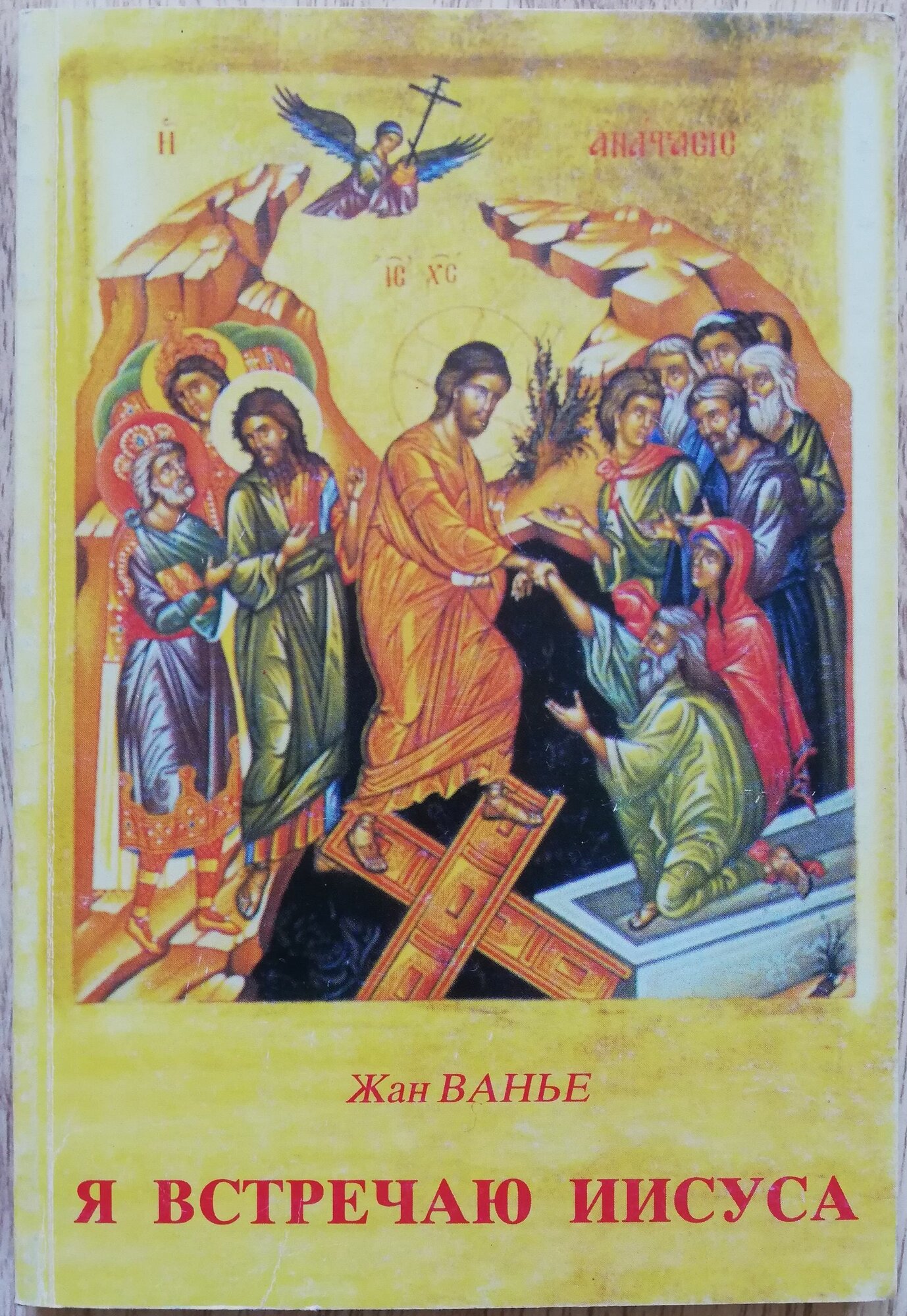 Я встречаю Иисуса
