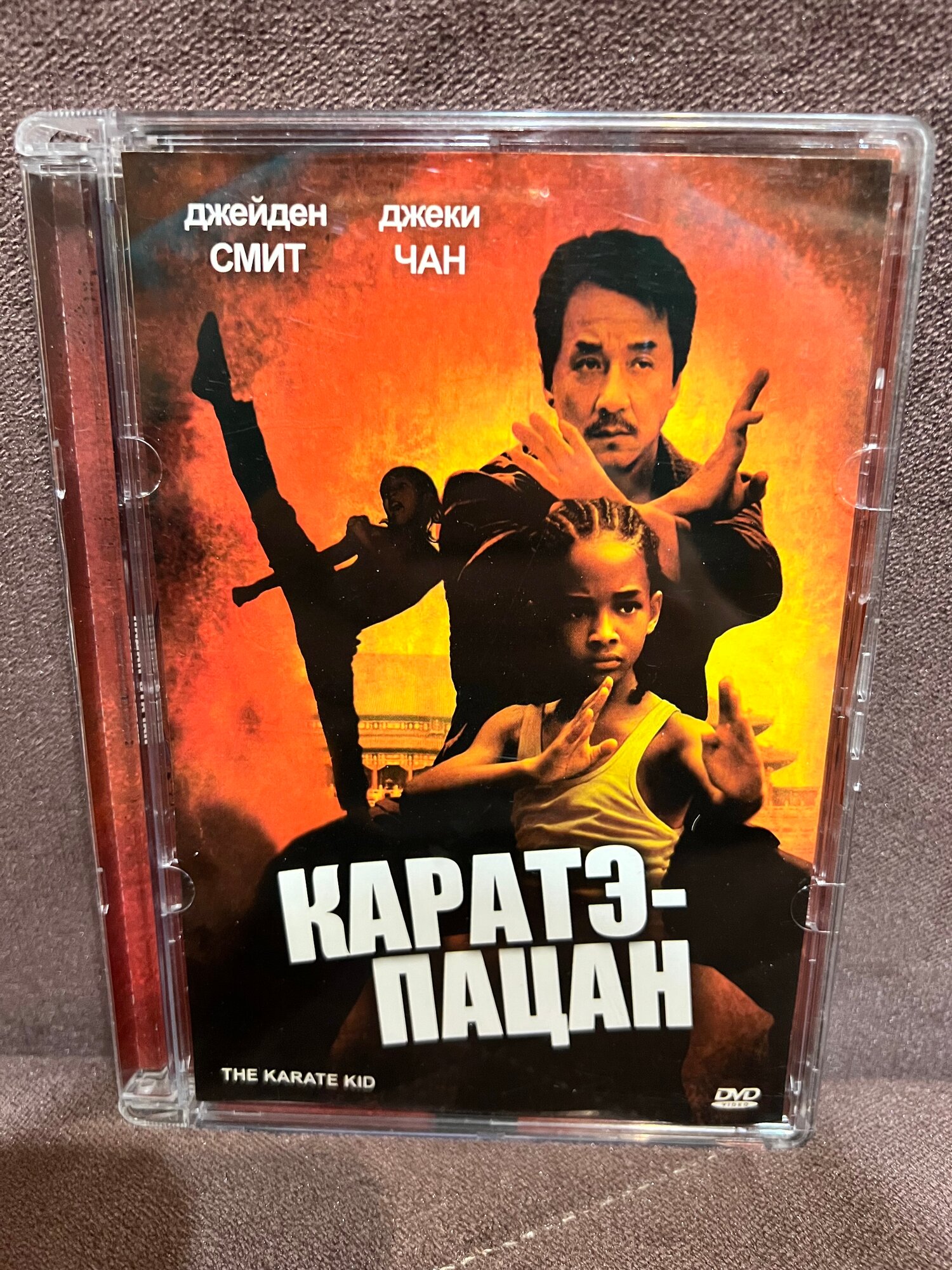 DVD-фильм "Каратэ Пацан" Columbia Pictures, в ролях Джеки Чан, Джейден Смит
