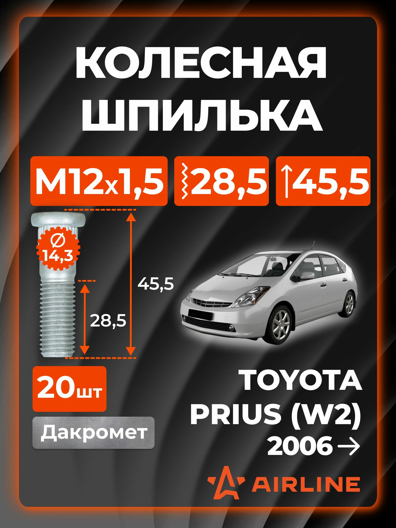 Шпилька колесная M12x1,5x28,5x45,5, d посадки 14,3, дакромет, 20 шт для а/м Toyota/Mazda/Hyundai AIRLINE ASTD302