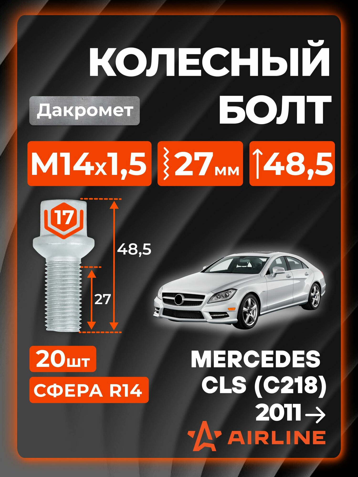 Болт колесный M14x1,5x27x48,5, сфера R14, ключ 17, дакромет, 20 шт для а/м Mercedes/Infiniti AIRLINE ABLT310