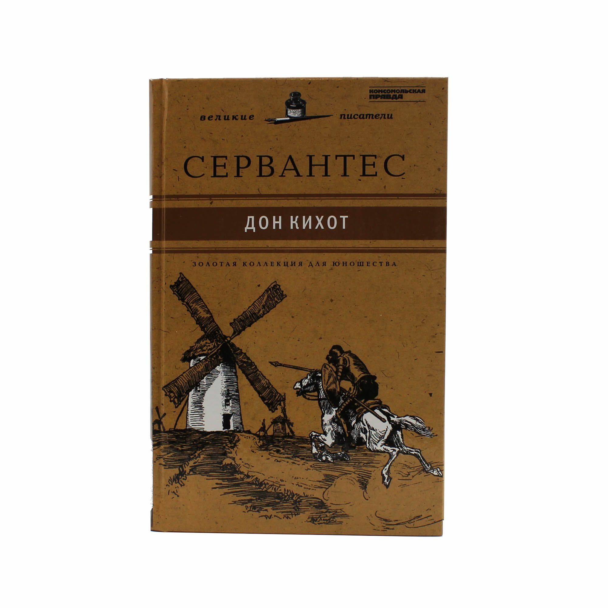 Хитроумный идальго Дон Кихот Ламанчский