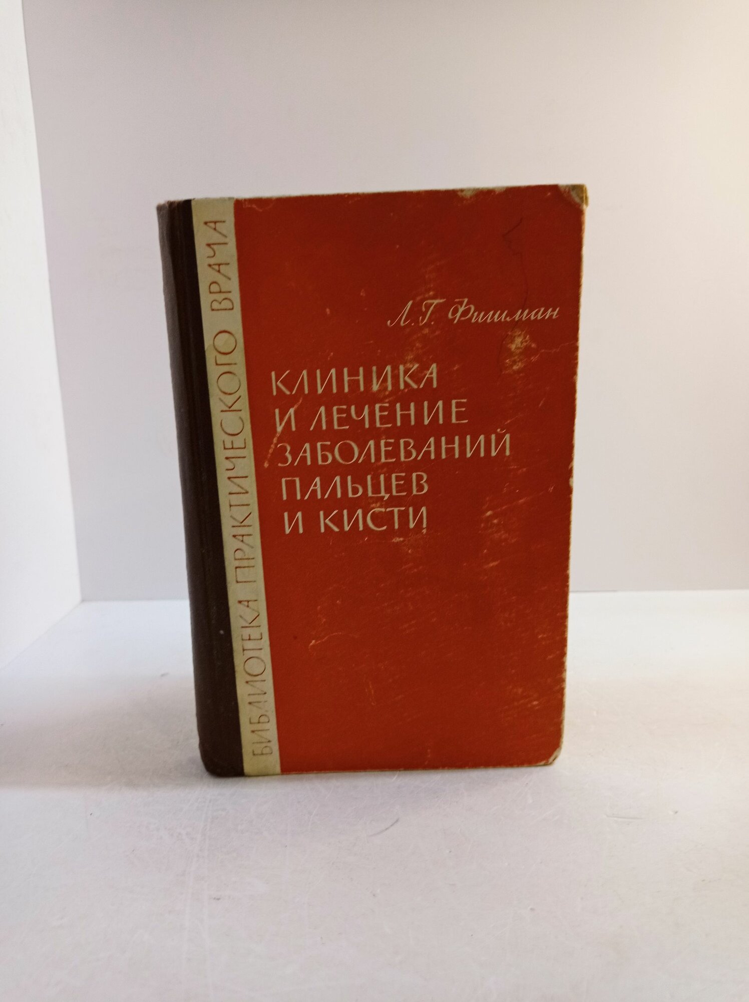 Клиника и лечение заболеваний пальцев и кисти