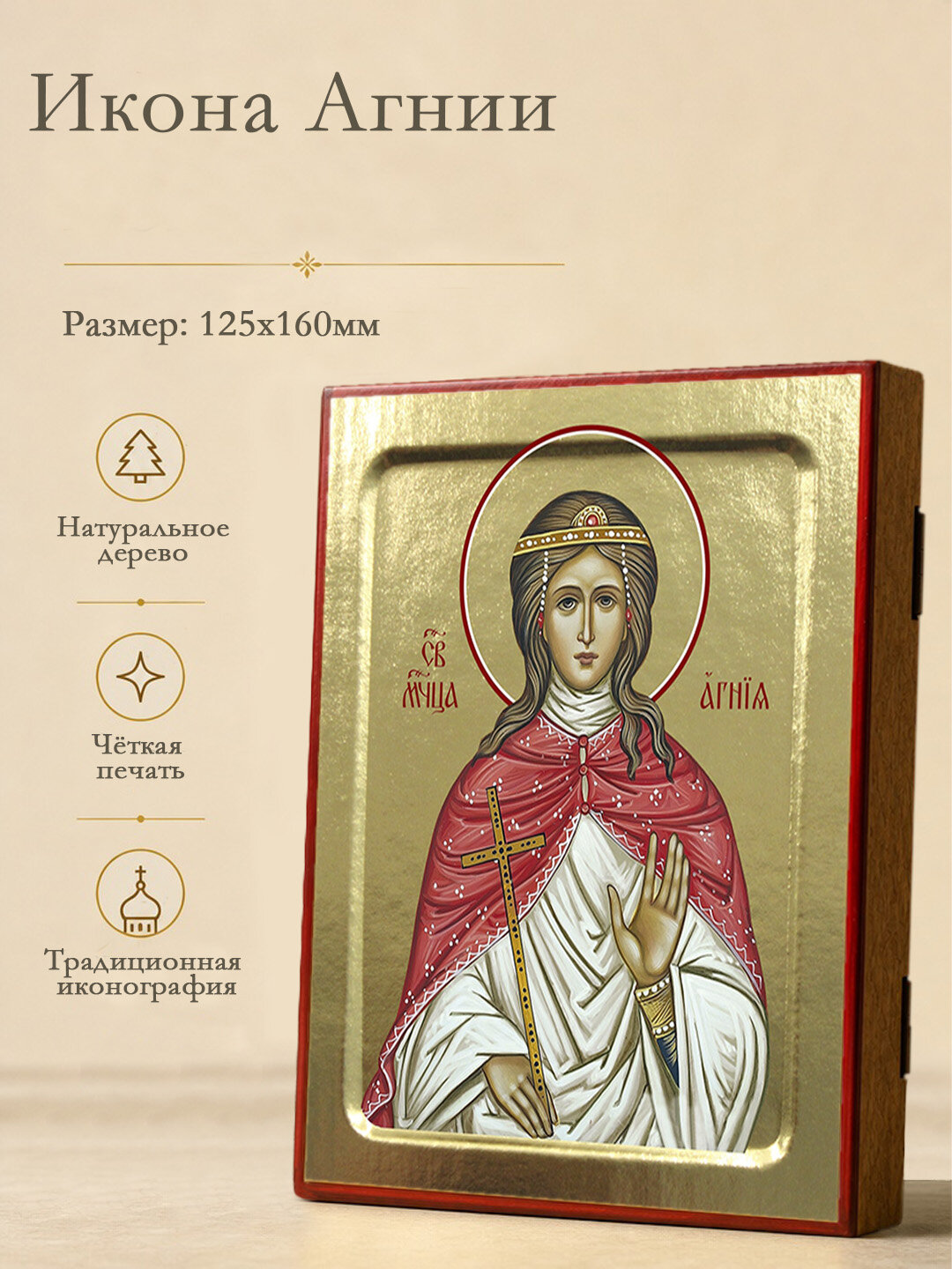 Икона Агнии, мученицы на дереве: 125 х 160