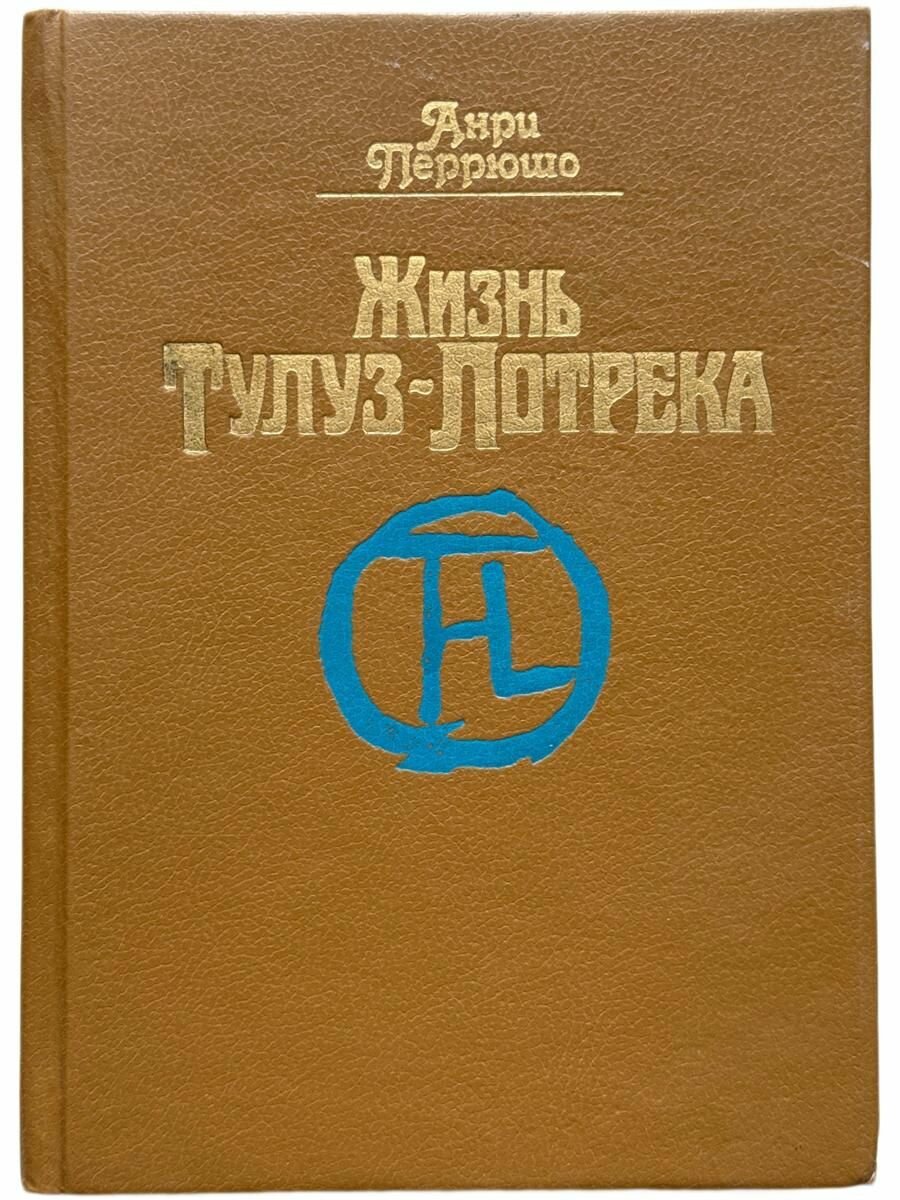 Жизнь Тулуз-Лотрека