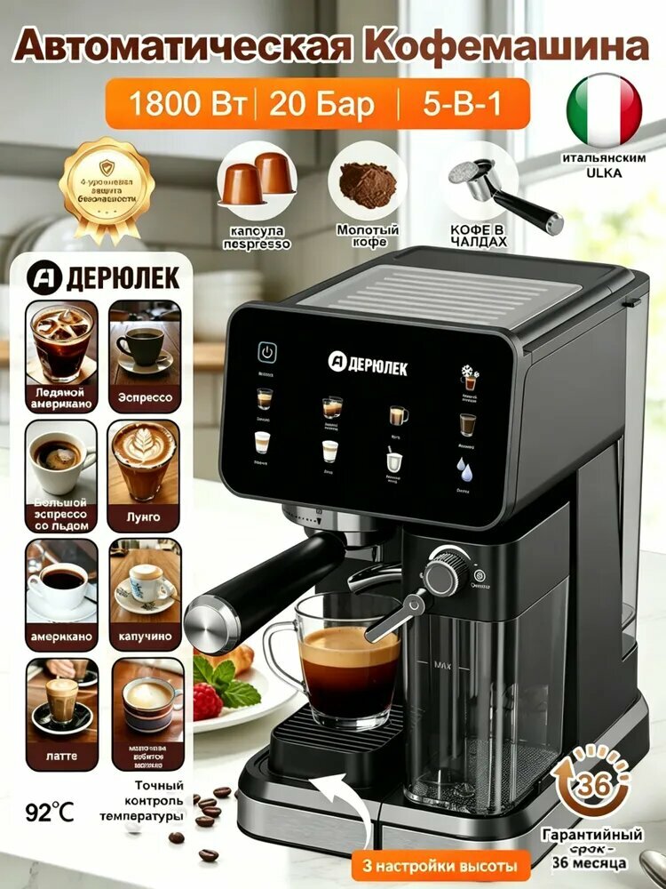 Кофемашина автоматическая Ддерюлек K014,1800 Вт,20 Бар, Для молотого кофекапсул Nespresso и кофе в пакетиках