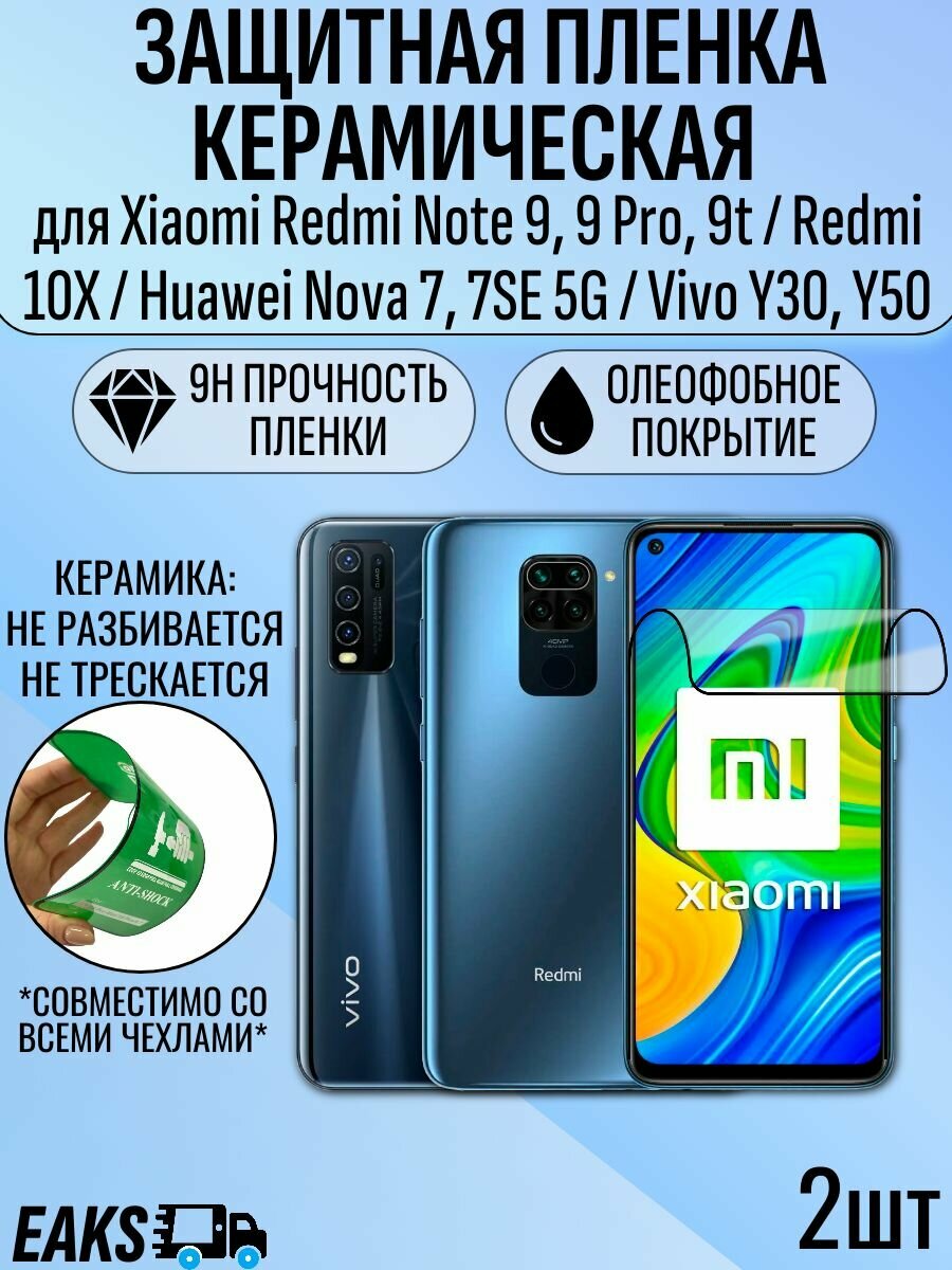 Защитная пленка для Xiaomi Redmi Note 9, 9 Pro, 9t / Redmi 10X / Huawei Nova 7, 7SE 5G / Vivo Y30, Y50 керамическая 2шт
