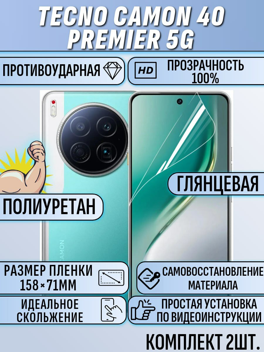 Гидрогелевая пленка TECNO Camon 40 Premier 5G / техно камон 40 премьер 5G 2 шт.