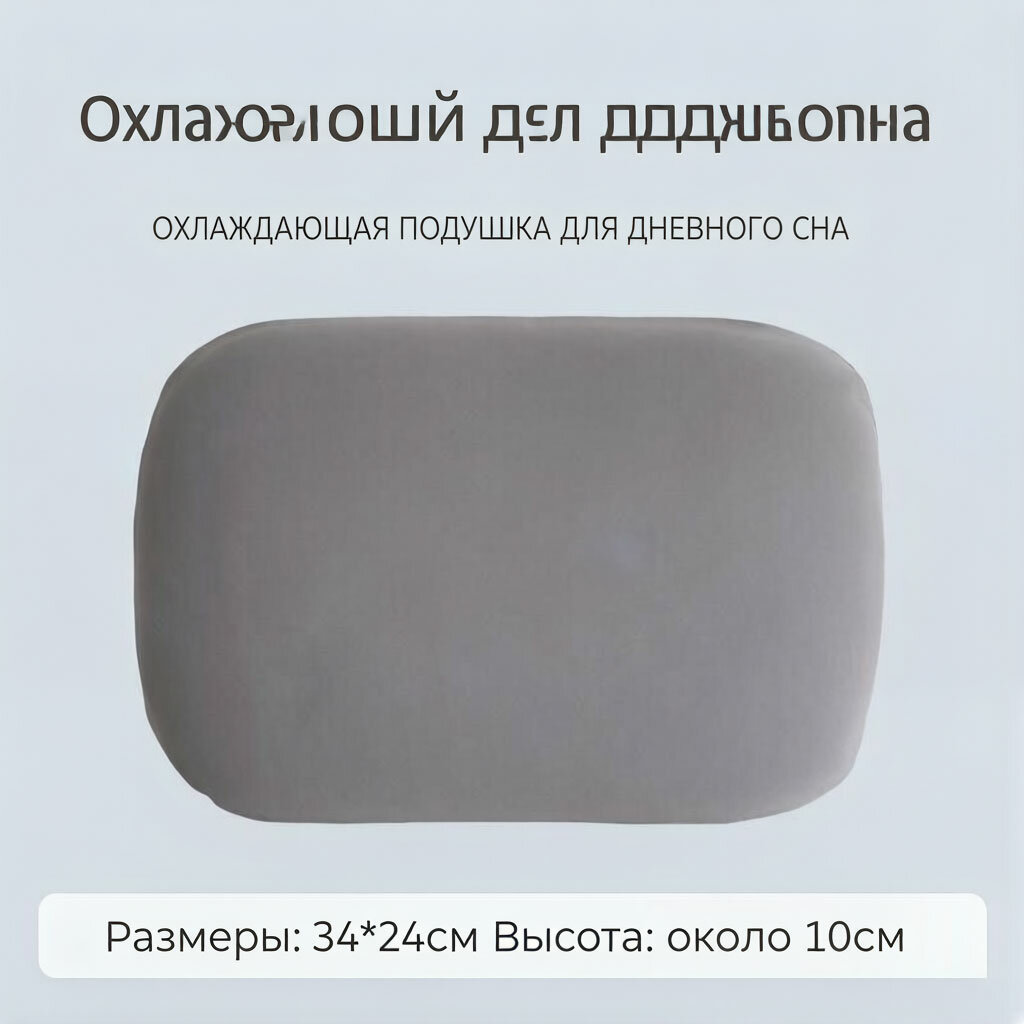 Подушка для сна 34×24×10 см, охлаждающая, из искусственного шёлка, для офиса и школы