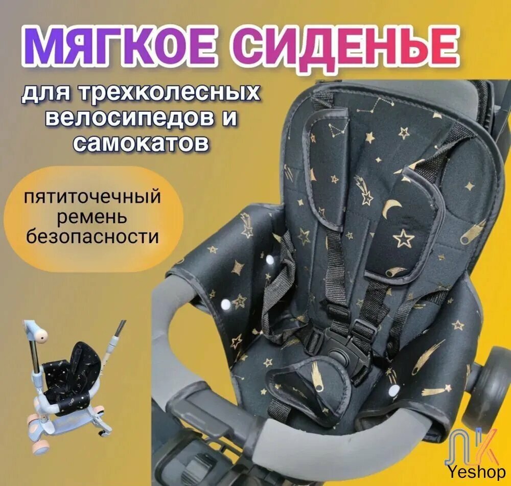 Мягкое сиденье для трехколесного велосипеда и детского самоката
