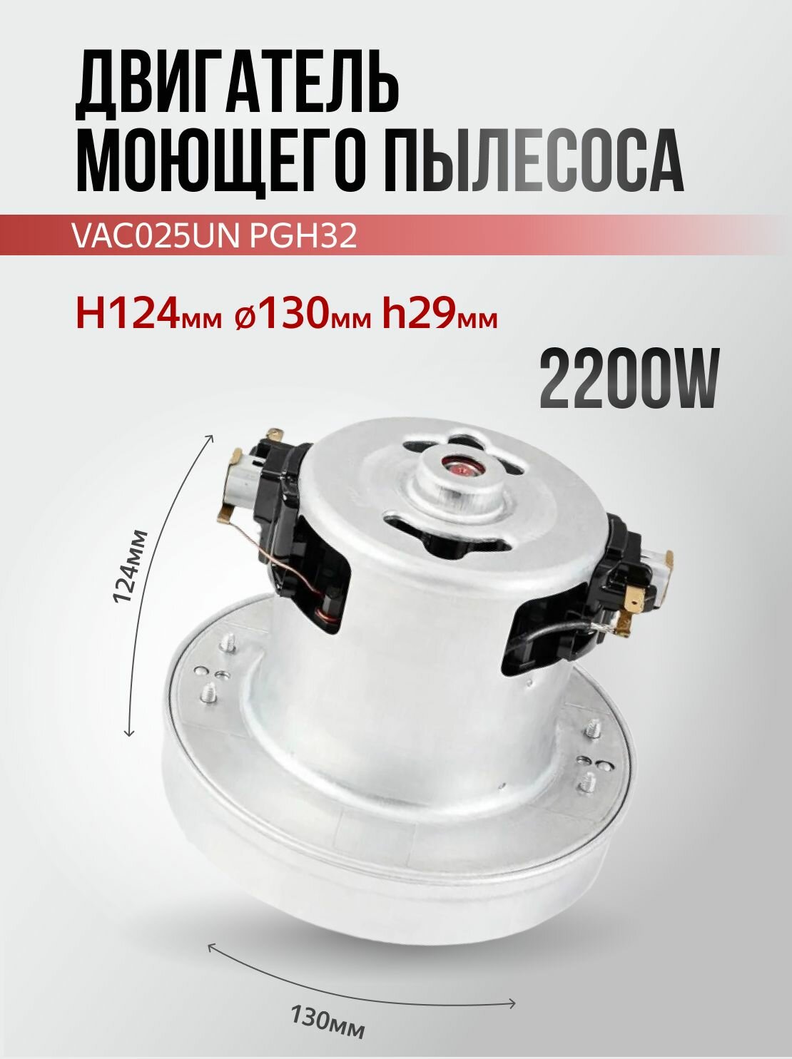Двигатель моющего пылесоса 2200W H124мм 130мм h29мм
