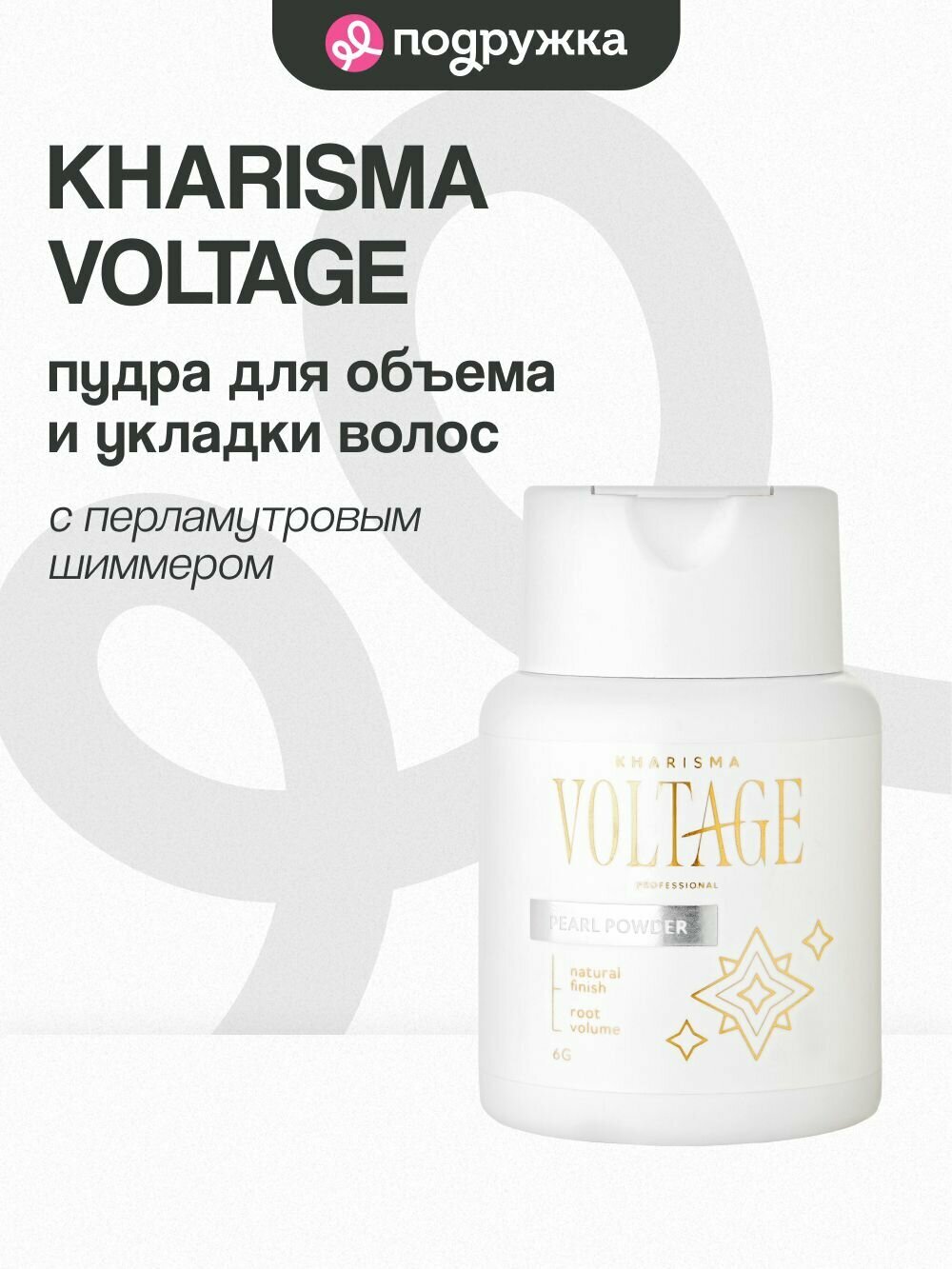 Пудра для объема и укладки волос KHARISMA VOLTAGE с перламутровым шиммером 6 г