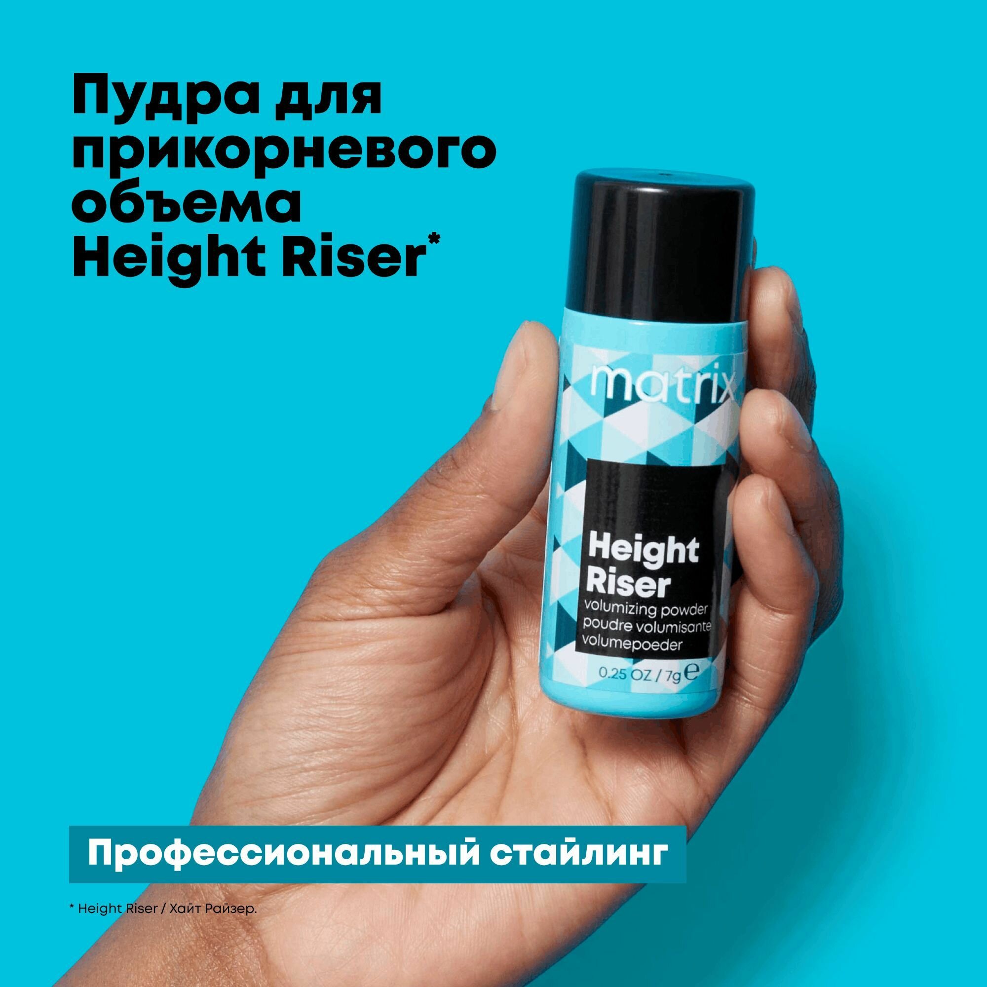 Matrix Профессиональная пудра Height Riser для прикорневого объема волос, 7 г