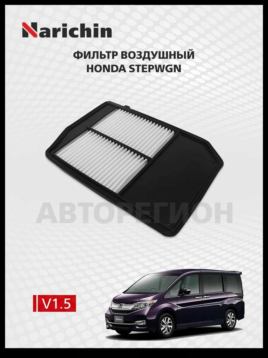 Фильтр воздушный Honda Stepwgn RP/2015-2021