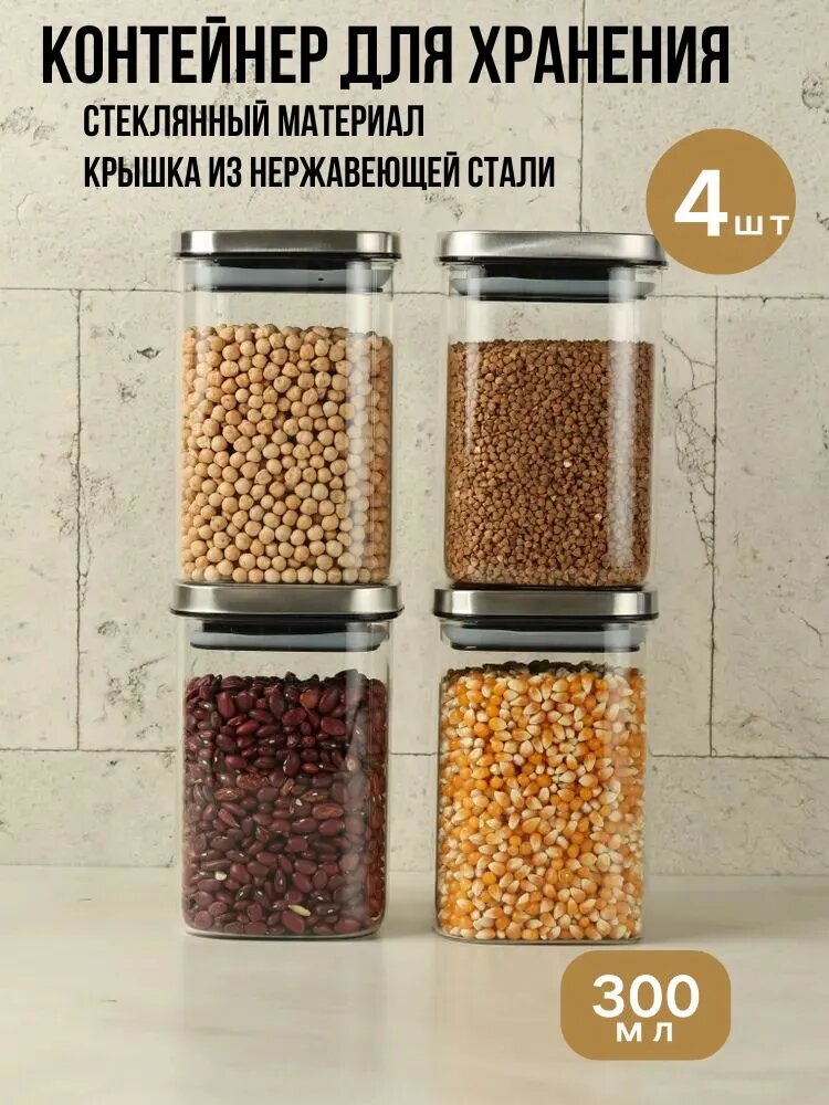 Банка для продуктов, 300 мл, 4 шт