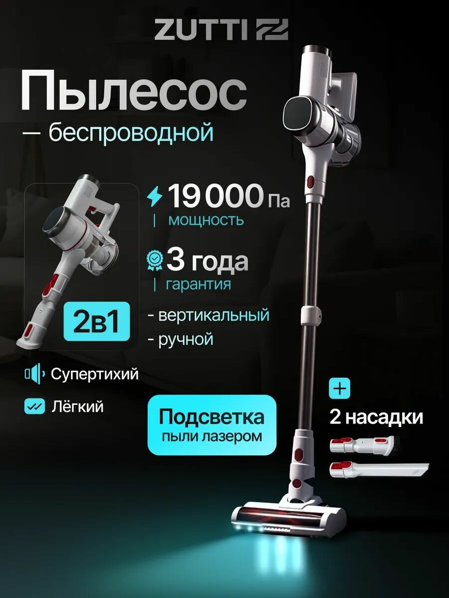 Вертикальный беспроводной пылесос ZUTTI , Мощность всасывания 240 Вт, Авто режим, Тихий режим, Турбо щётка, Лазерная подсветка, Съёмный аккумулятор