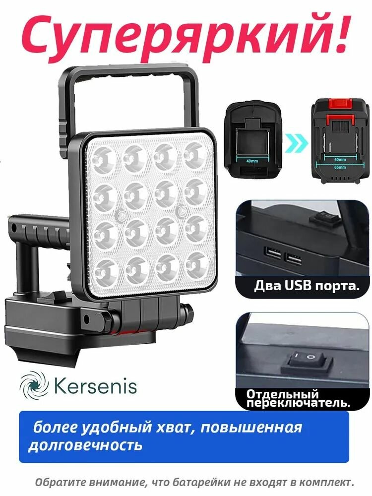 Фонарь-прожектор светодиодный аккумуляторный 18-21В,2 порта usb для зарядки, без АКБ и ЗУ (MCDEB-18V) Световой поток,3600 Лм.