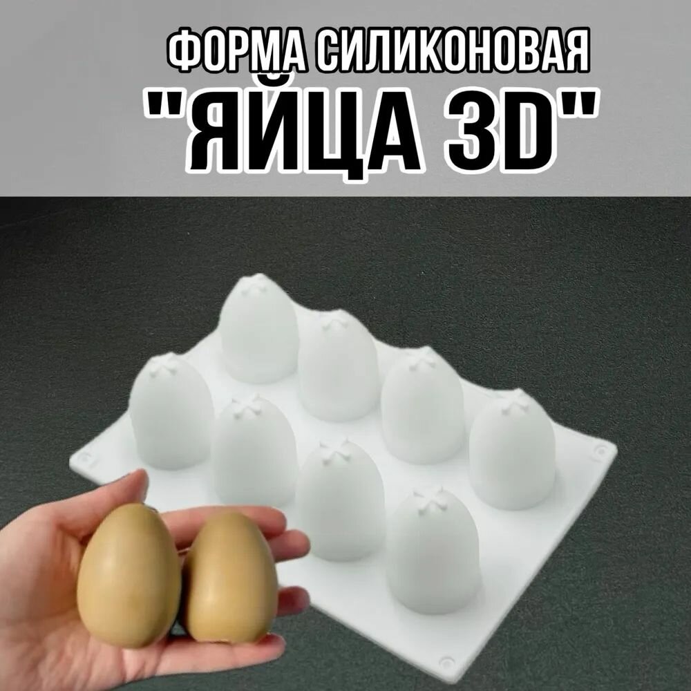 Используется для приготовления шоколада, суфле, мороженого, мыла, свечей и гипса, силиконовых формочек в форме яиц, 1 шт